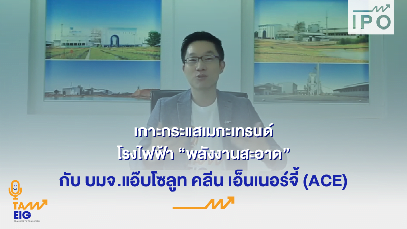 เกาะกระแสเมกะเทรนด์ โรงงานไฟฟ้า "พลังงานสะอาด" กับ บมจ. แอ๊บโซลูท คลีน เอ็นเนอร์จี้ (ACE) - tam ...