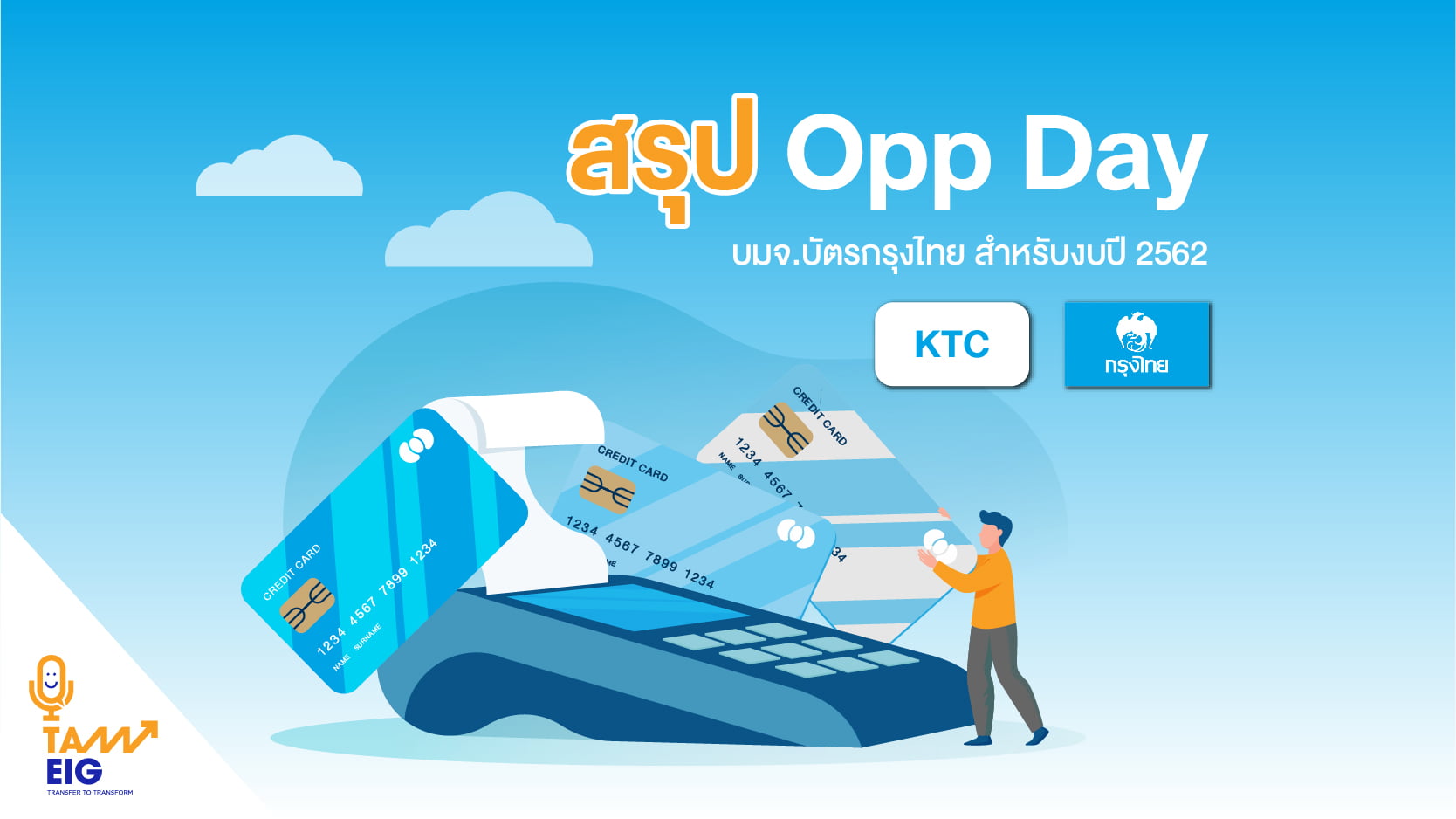 #สรุปOppDay บมจ.บัตรกรุงไทย (KTC) สำหรับงบปี 2562 - tam-eig.com