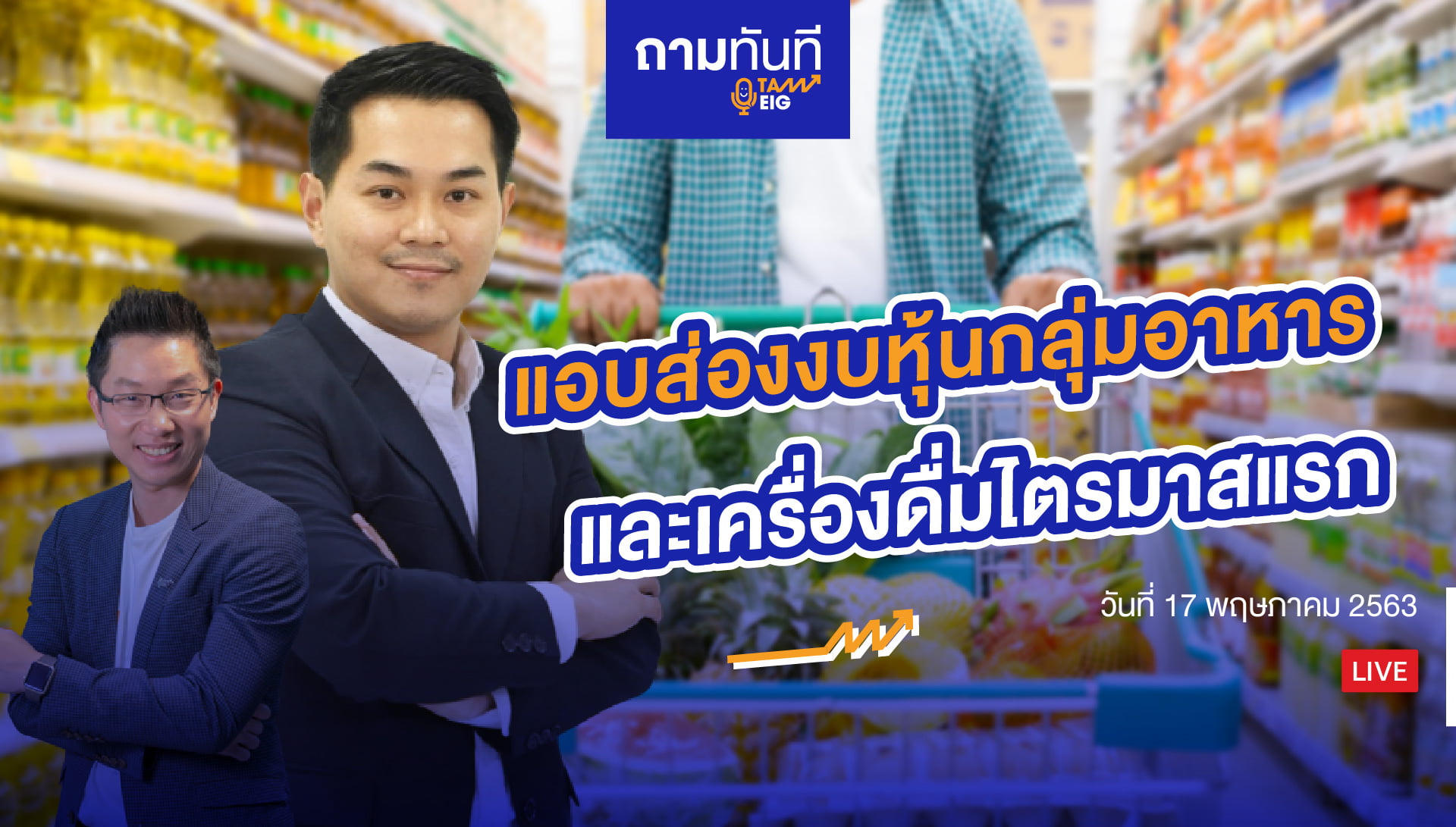 #ถามทันที | แอบส่องงบ หุ้นกลุ่มอาหารและเครื่องดื่ม - tam-eig.com