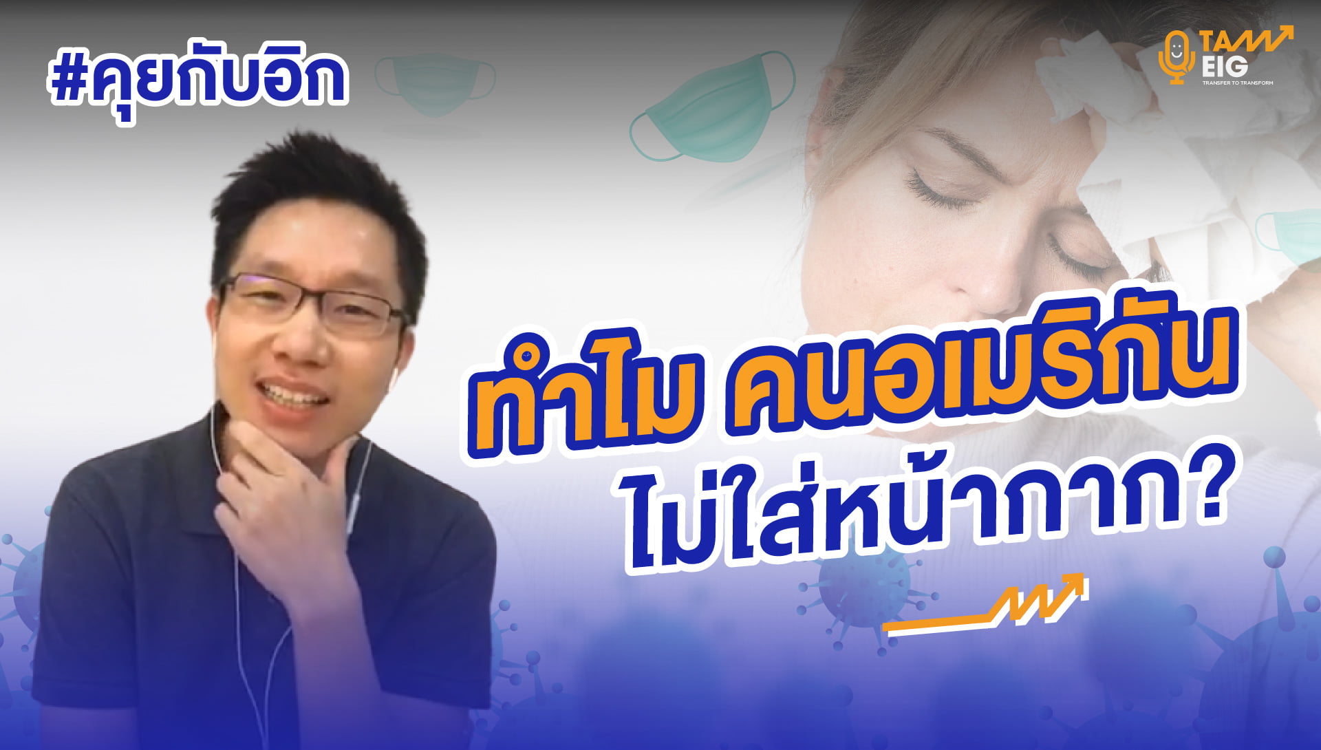 #คุยกับอิก | ทำไม คนอเมริกันไม่ใส่หน้ากาก? - tam-eig.com