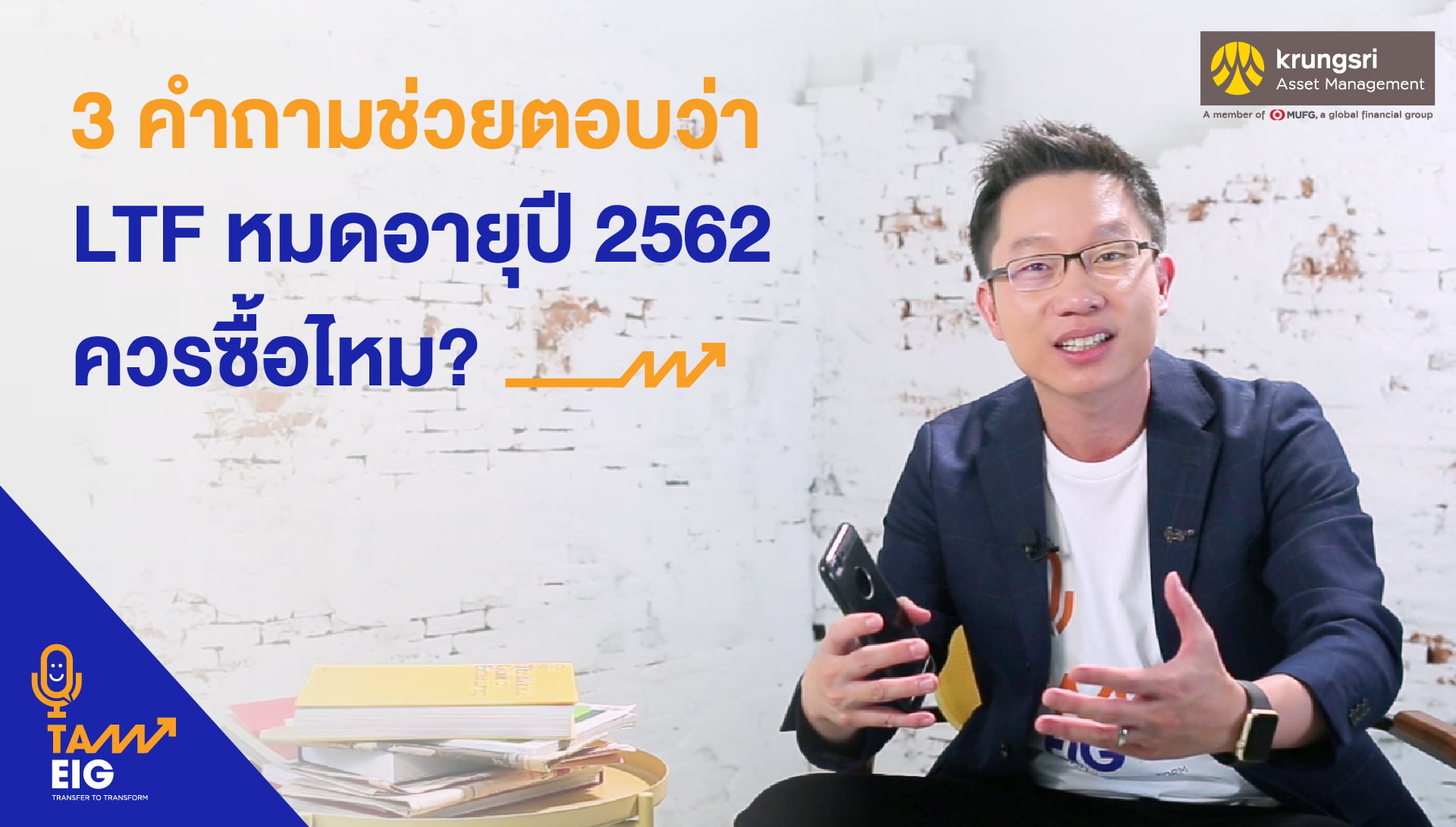คุยกับอิก | 3 คำถามช่วยตอบว่า LTF หมดอายุปี 2562 ควรซื้อไหม? - tam-eig.com