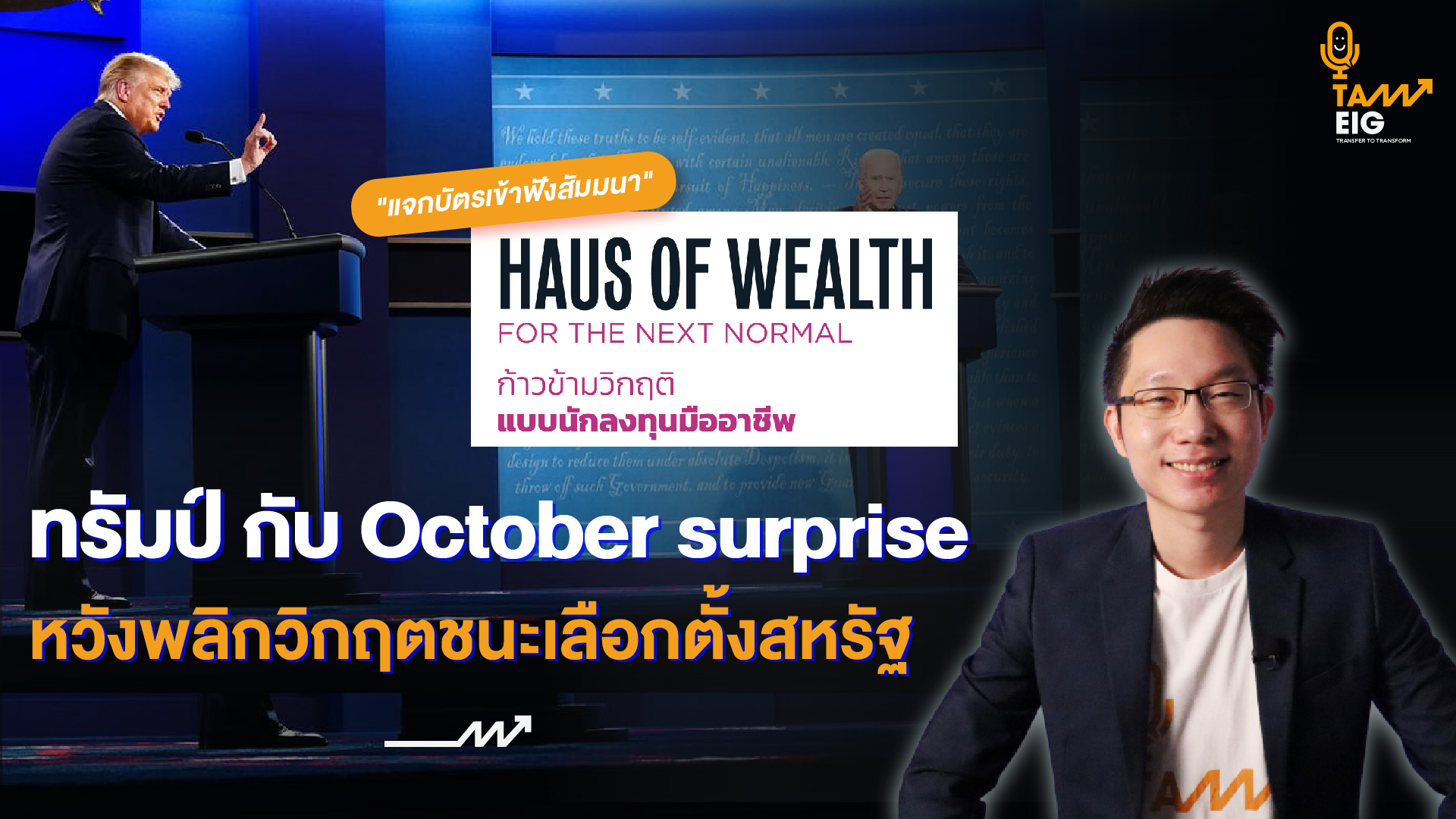 ทรัมป์ กับ October surprise หวังพลิกวิกฤตชนะเลือกตั้งสหรัฐ - tam-eig.com