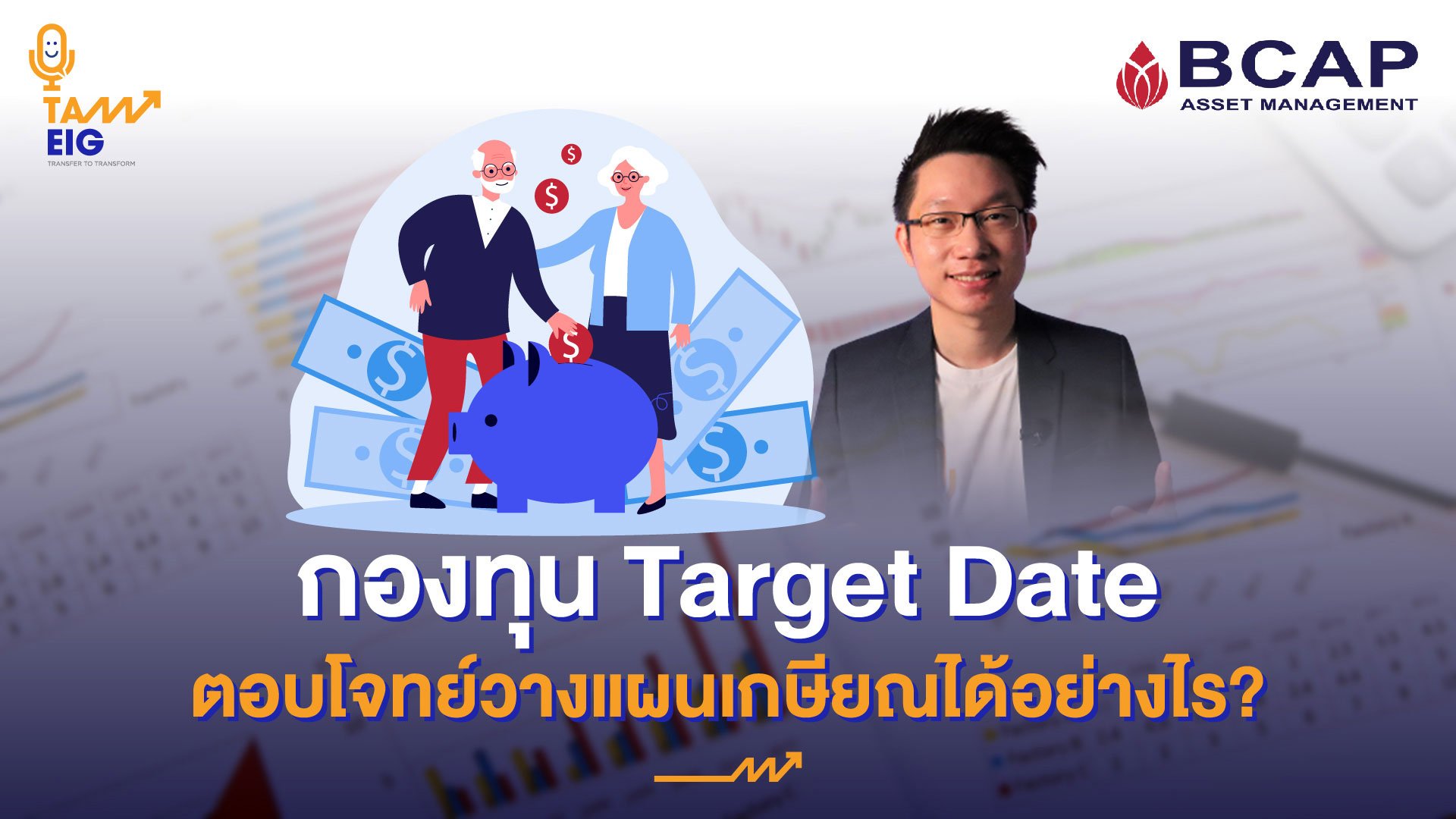 กองทุน Target Date ตอบโจทย์วางแผนเกษียณได้อย่างไร? - tam-eig.com