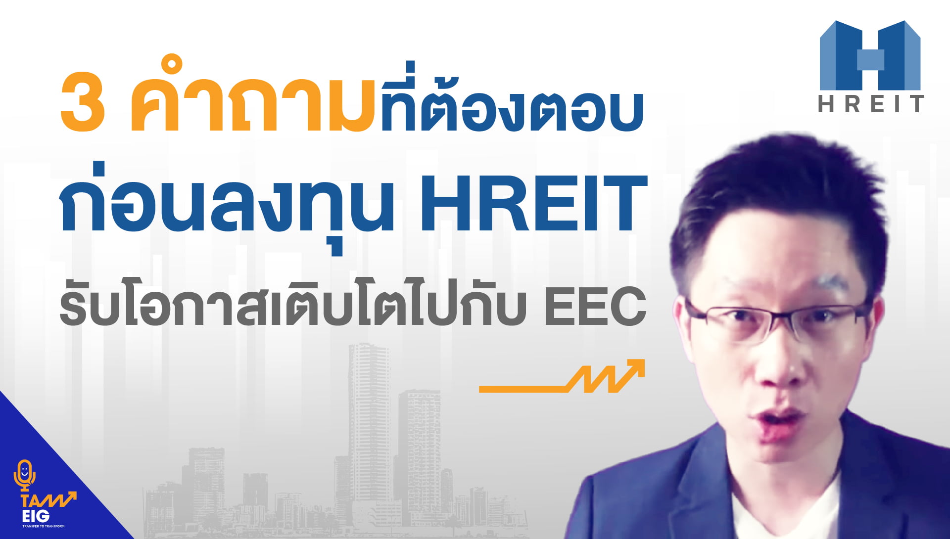 HREIT เพิ่มทุนครั้งที่ 2 โอกาสในการเติบโตไปกับ EEC - tam-eig.com
