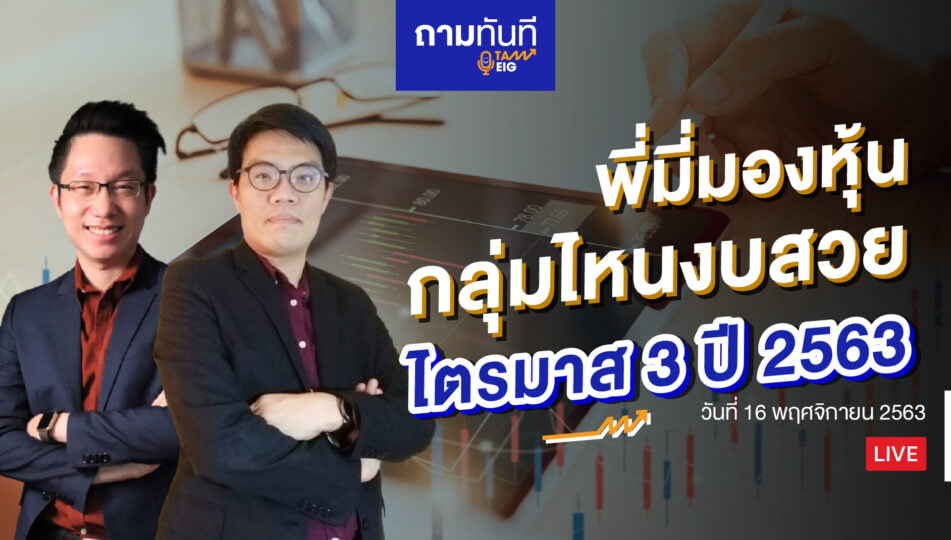 พี่มี่มองหุ้นกลุ่มไหนงบสวย ประจำไตรมาส 3 ปี 2563 - tam-eig.com