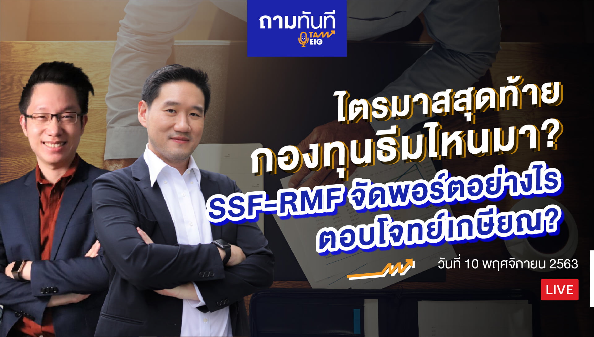 ไตรมาสสุดท้ายกองทุนธีมไหนมา? SSF-RMF จัดพอร์ตอย่างไรตอบโจทย์เกษียณ - tam-eig.com