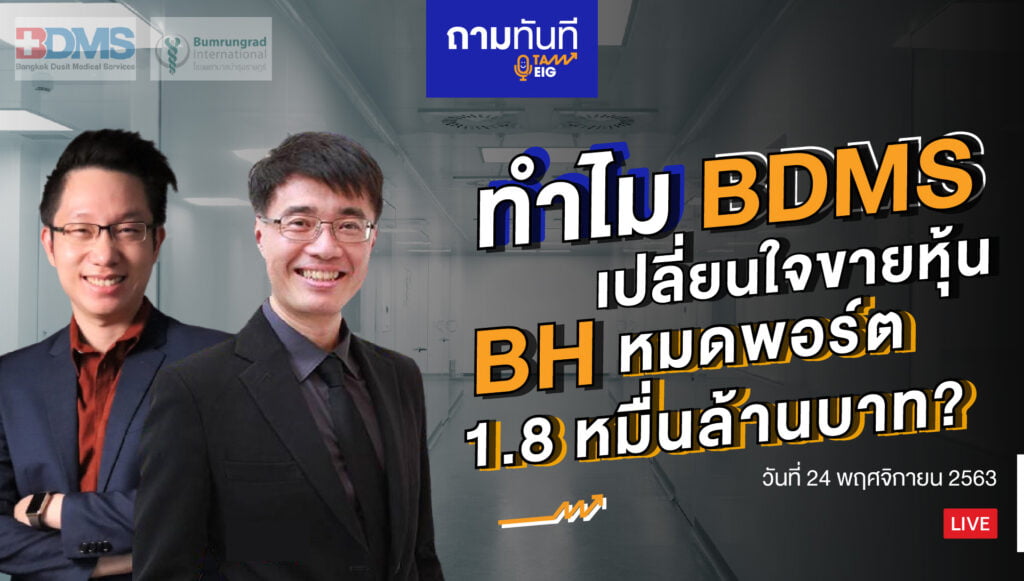 ทำไม BDMS เปลี่ยนใจขายหุ้น BH หมดพอร์ต 1.8 หมื่นล้านบาท? - tam-eig.com