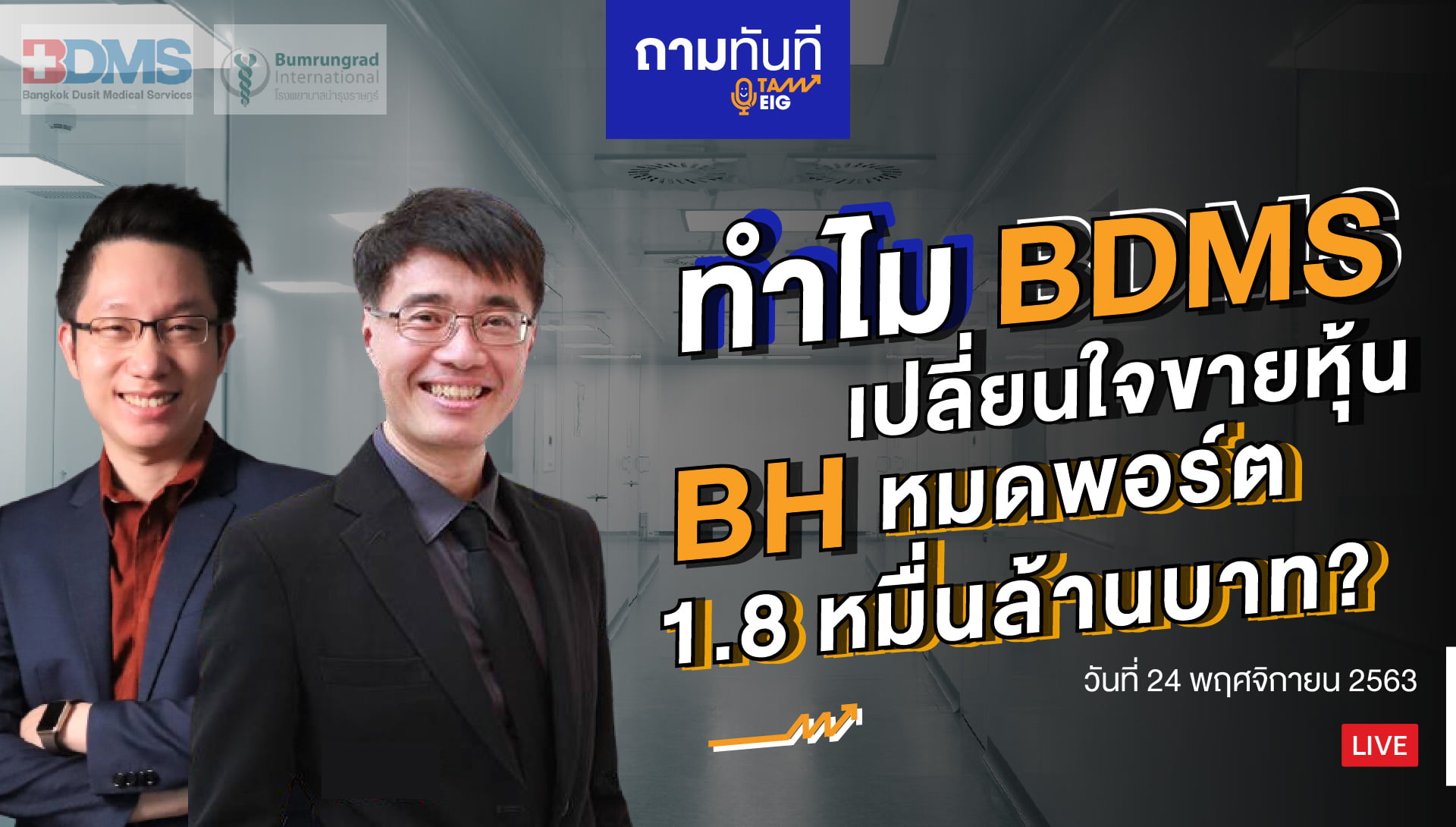 ทำไม BDMS เปลี่ยนใจขายหุ้น BH หมดพอร์ต 1.8 หมื่นล้านบาท? - tam-eig.com