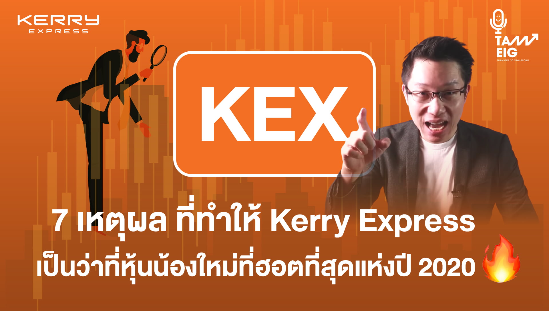 เจาะลึกกับ KEX หุ้น IPO ที่ถูกพูดถึงมากที่สุดในตอนนี้ - tam-eig.com