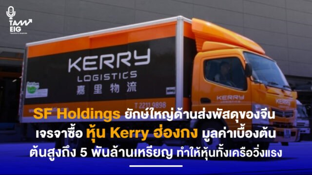 SF Holdings ยักษ์ใหญ่ด้านส่งพัสดุของจีนเจรจาซื้อหุ้น Kerry ฮ่องกง ...
