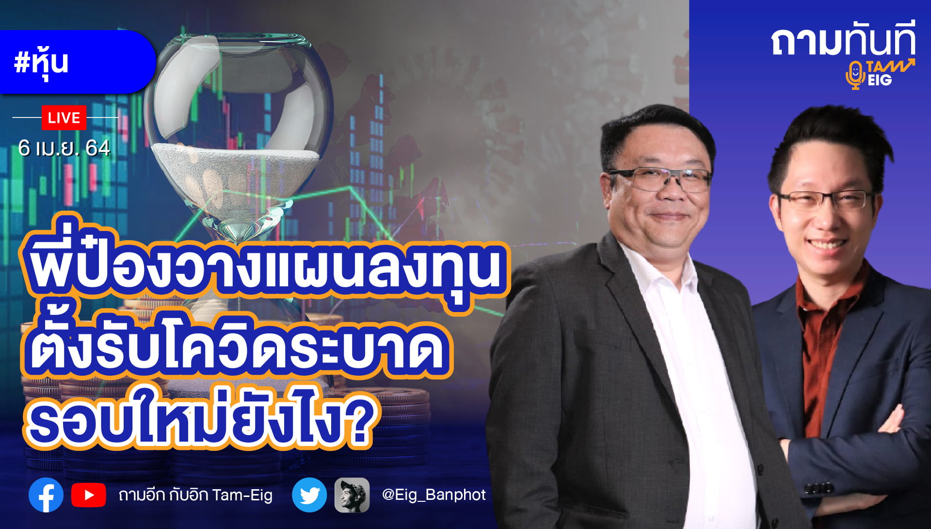 พี่ป๋องวางแผนลงทุนตั้งรับโควิด-19 ระบาดรอบใหม่ยังไง? - tam-eig.com