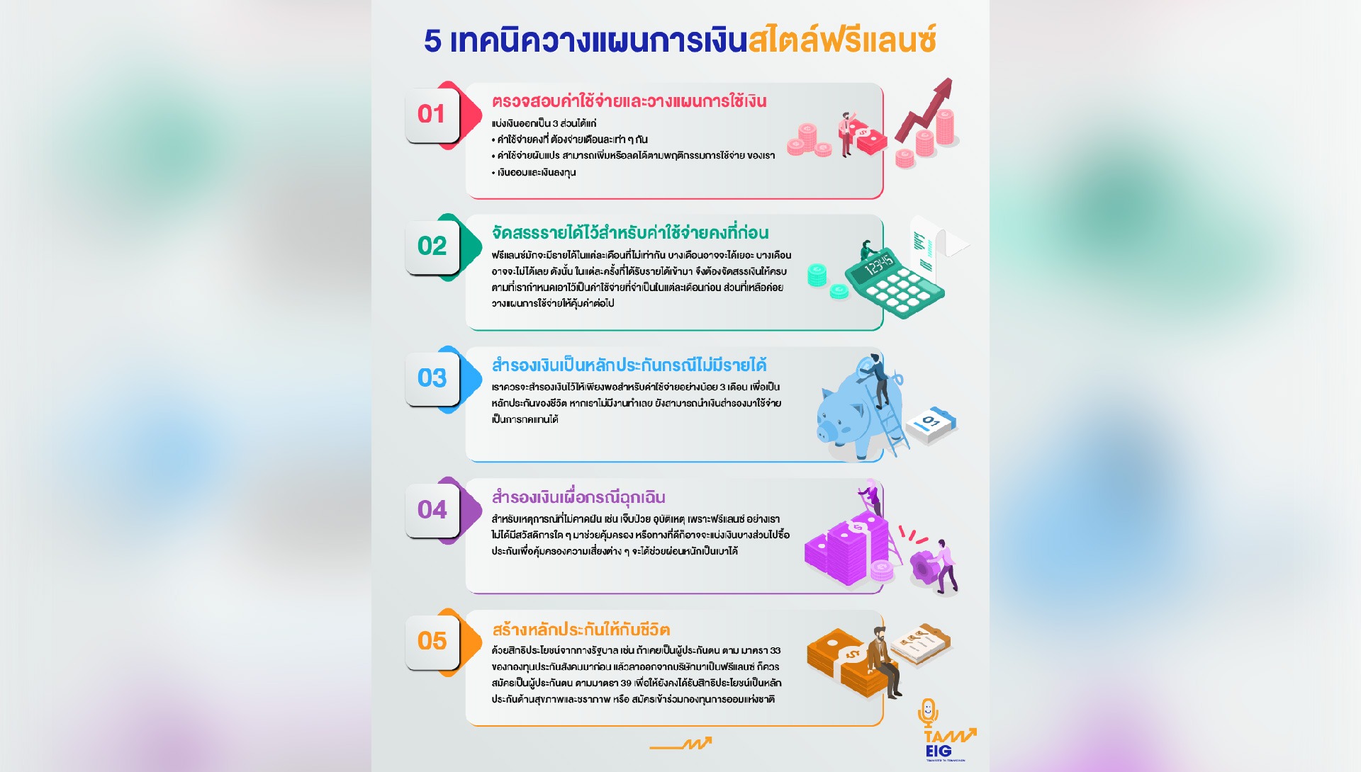 5 เทคนิค วางแผนการเงินสไตล์ฟรีแลนซ์ - tam-eig.com