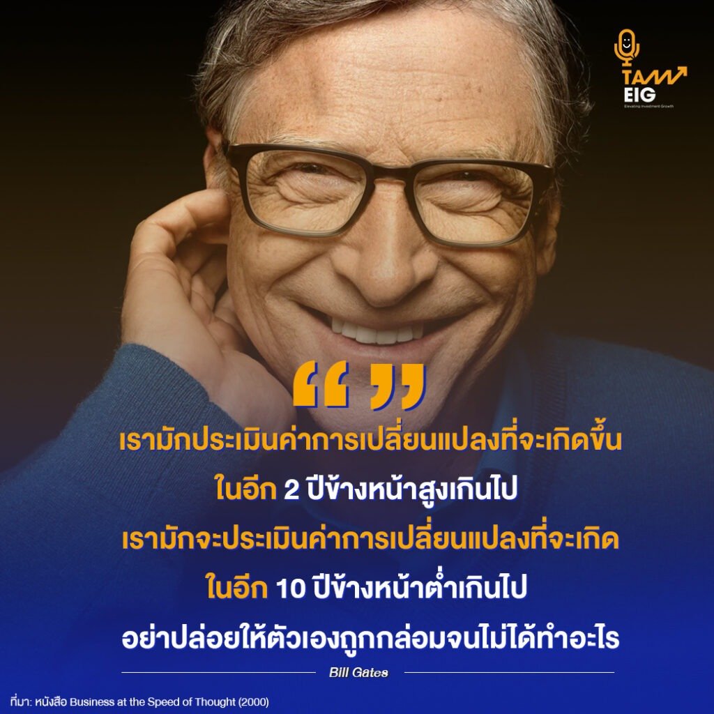 เรามักประเมินค่าการเปลี่ยนแปลงที่จะเกิดขึ้นในอีก 2 ปีข้างหน้าสูงเกินไป - tam-eig.com