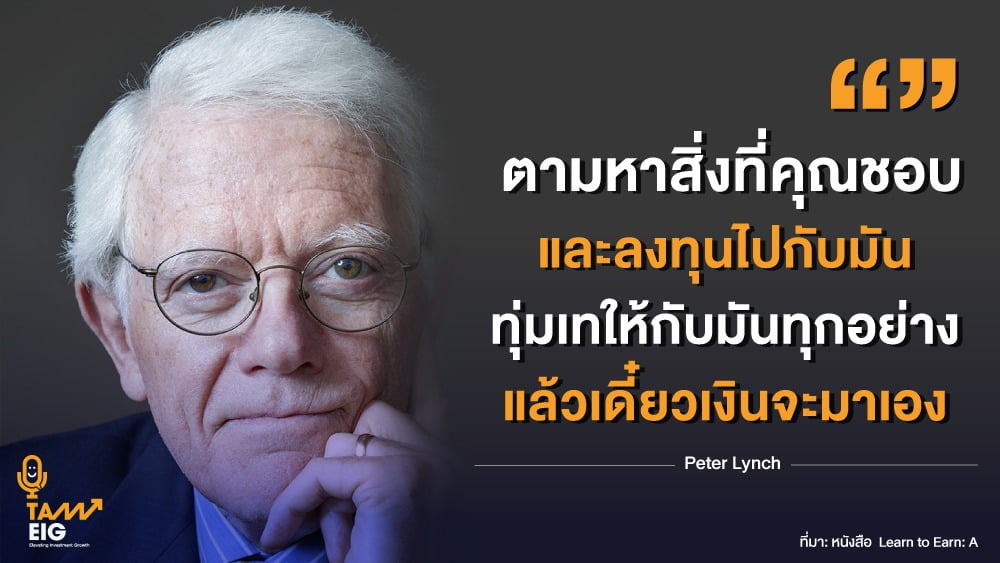 ตามหาสิ่งที่คุณชอบและลงทุนไปกับมัน ทุ่มเทให้กับมันทุกอย่าง แล้วเดี๋ยว ...