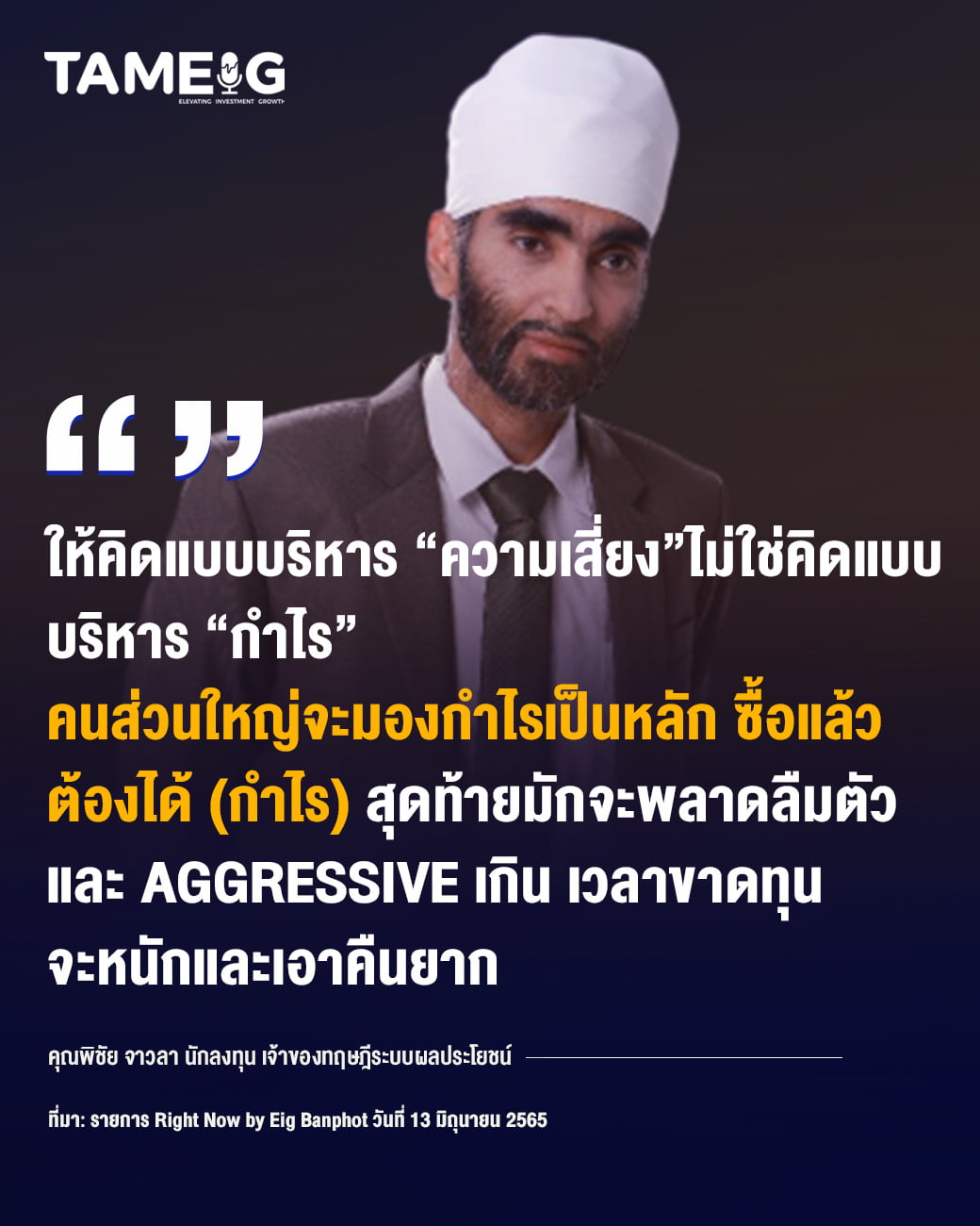 การลงทุนและการบริหารธุรกิจ มีสิ่งที่คล้ายกัน คือ ให้คิดแบบบริหาร “ความเสี่ยง” - tam-eig.com