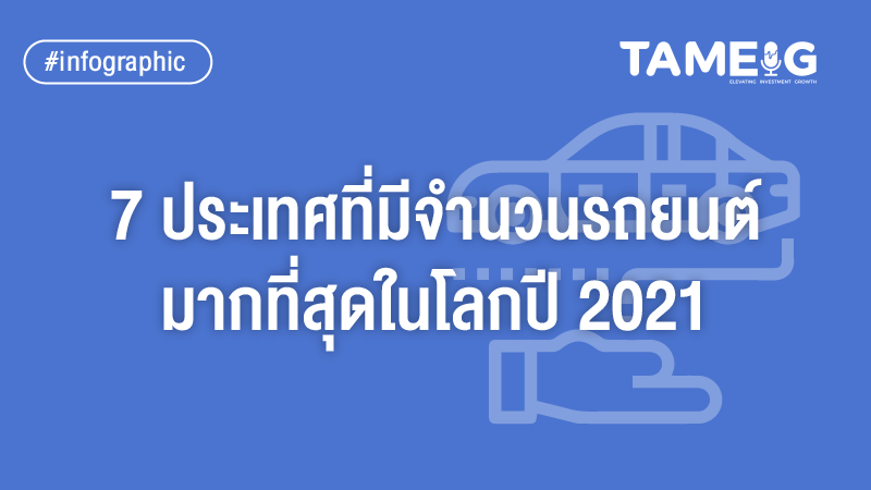 7 ประเทศที่มีจำนวนรถยนต์มากที่สุดในโลกปี 2021 - tam-eig.com