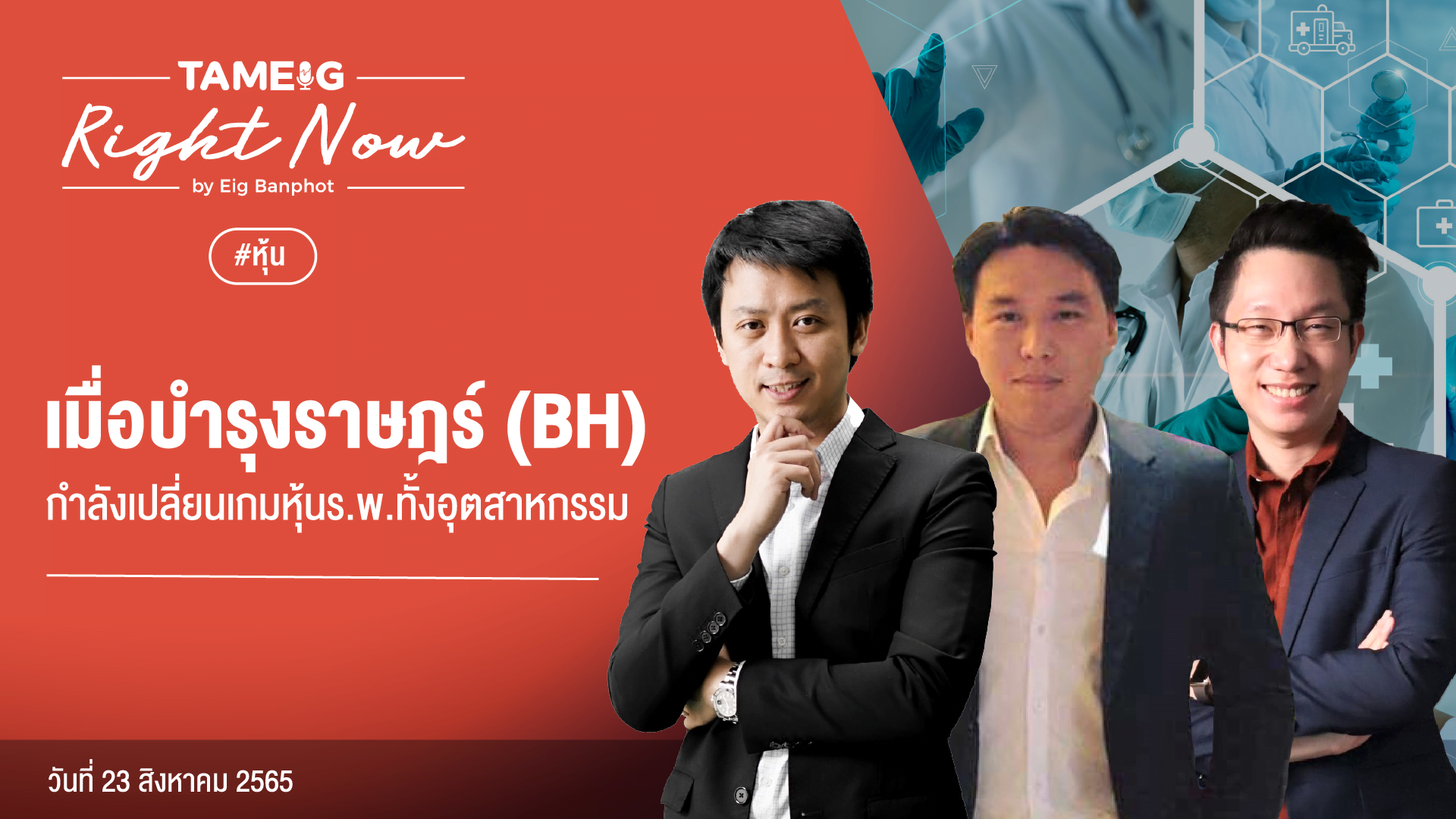 เมื่อบํารุงราษฎร์ (BH) กำลังเปลี่ยนเกมหุ้นร.พ.ทั้งอุตสาหกรรม | Right Now Ep.145 - tam-eig.com
