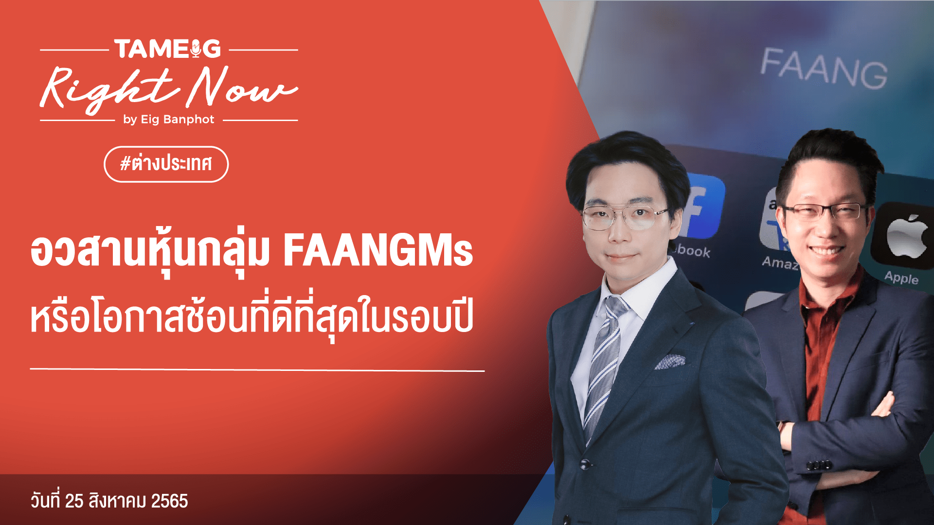 อวสานหุ้นกลุ่ม FAANGMs หรือโอกาสช้อนที่ดีที่สุดในรอบปี | Right Now Ep.151 - tam-eig.com
