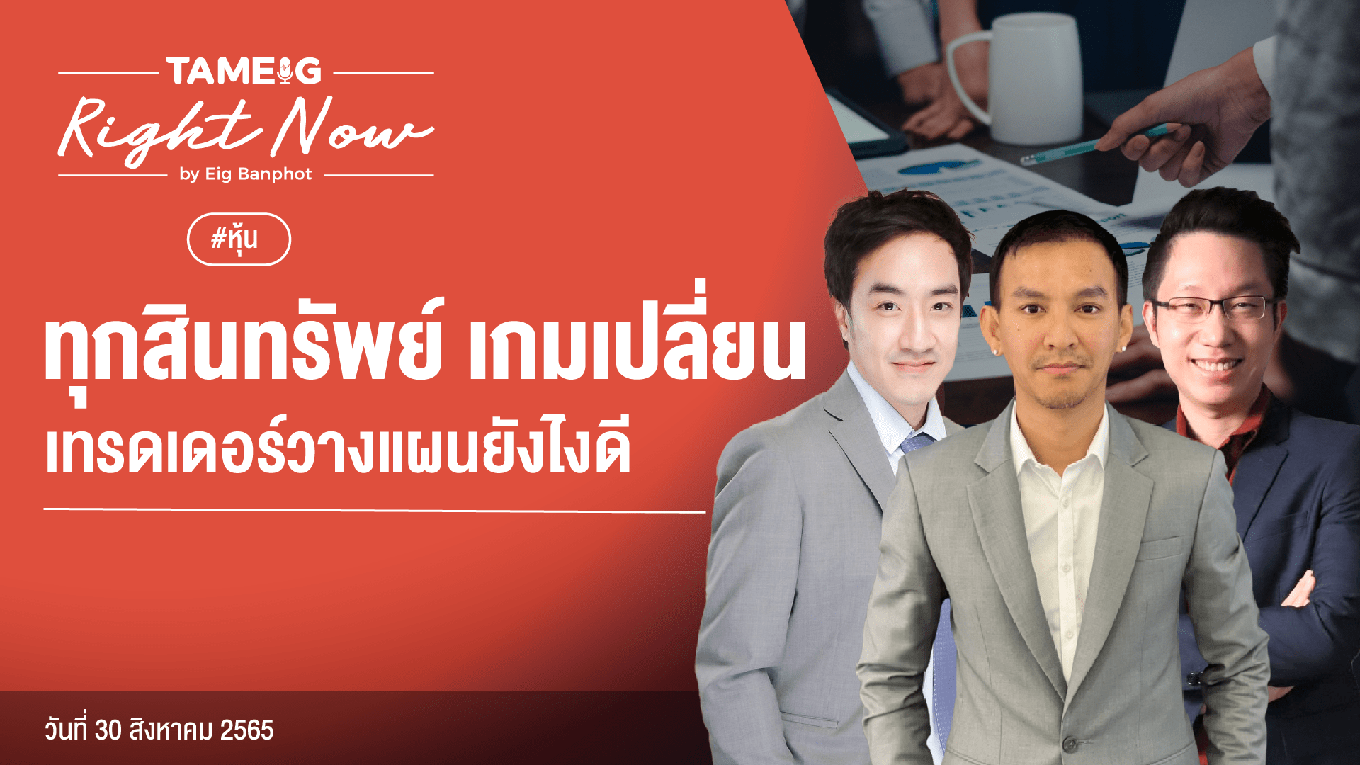 ทุกสินทรัพย์ เกมเปลี่ยน เทรดเดอร์ วางแผนยังไงดี | Right Now Ep.156 - tam-eig.com