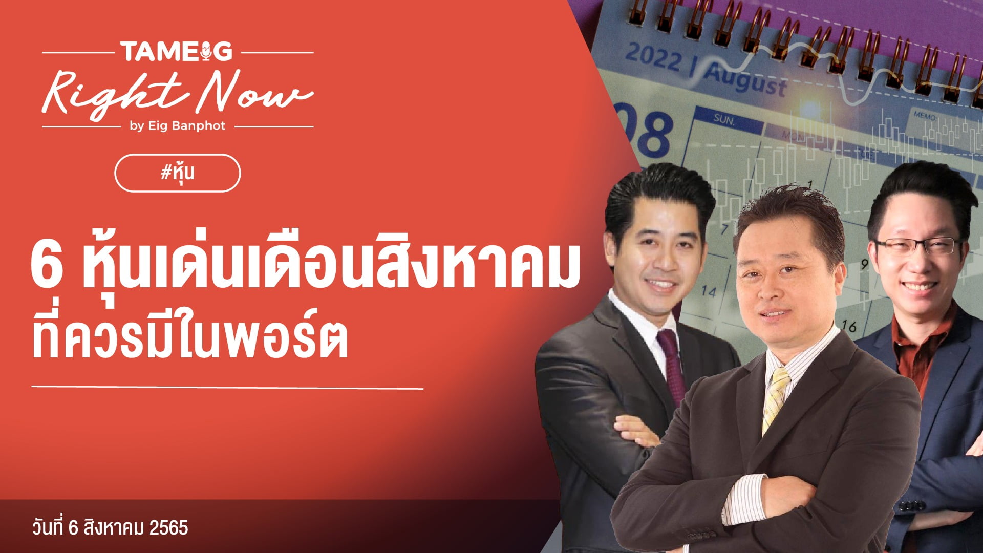 6 หุ้นเด่นเดือนสิงหาคม ที่ควรมีในพอร์ต | Right Now Ep.121 - tam-eig.com