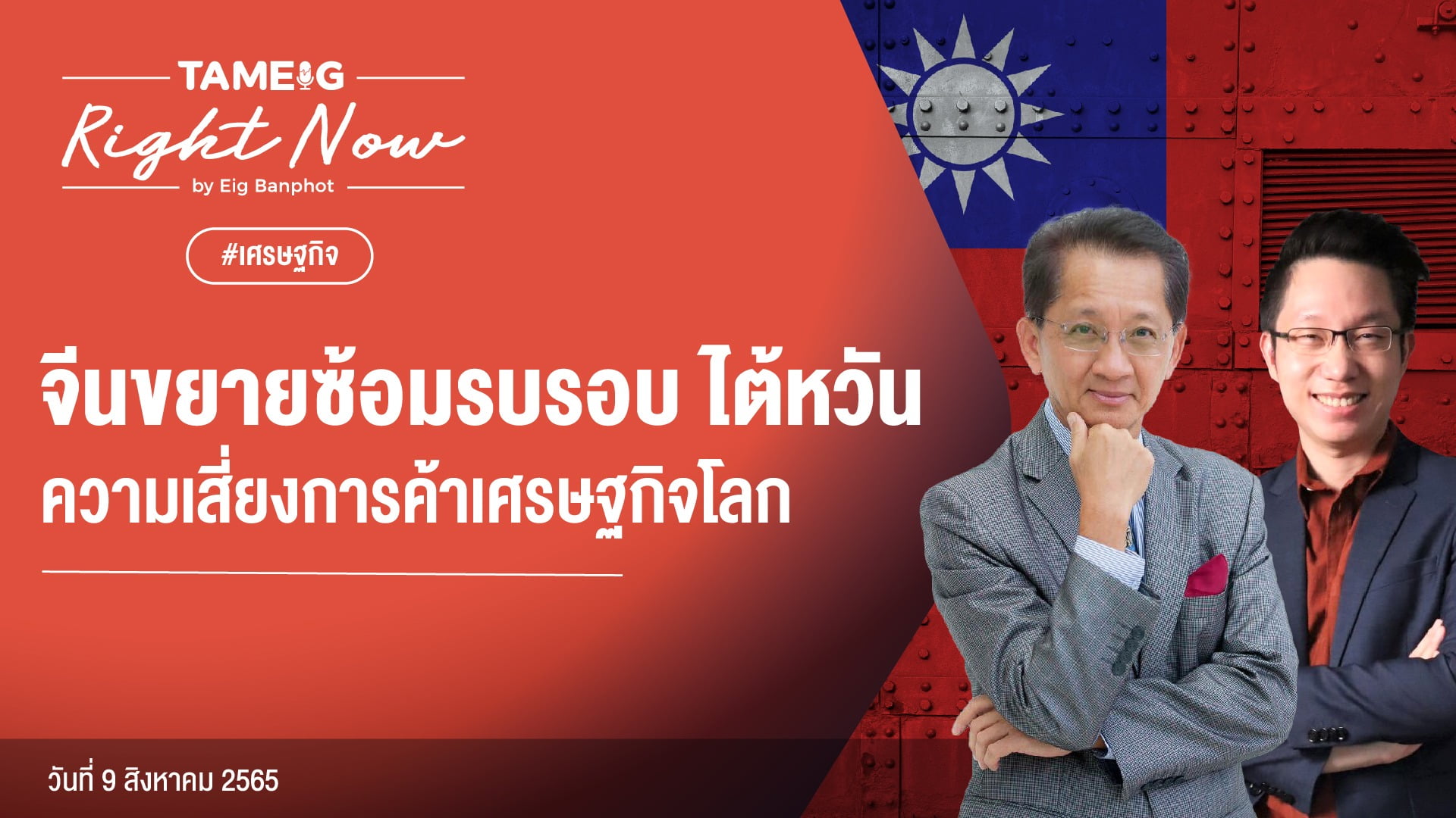 จีนขยายซ้อมรบรอบ ไต้หวัน ความเสี่ยงการค้าเศรษฐกิจโลก | Right Now Ep.122 - tam-eig.com
