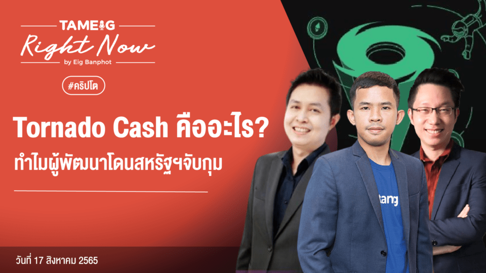 Tornado Cash คืออะไร? ทำไมผู้พัฒนาโดนสหรัฐฯจับกุม | Right Now Ep.136 - tam-eig.com