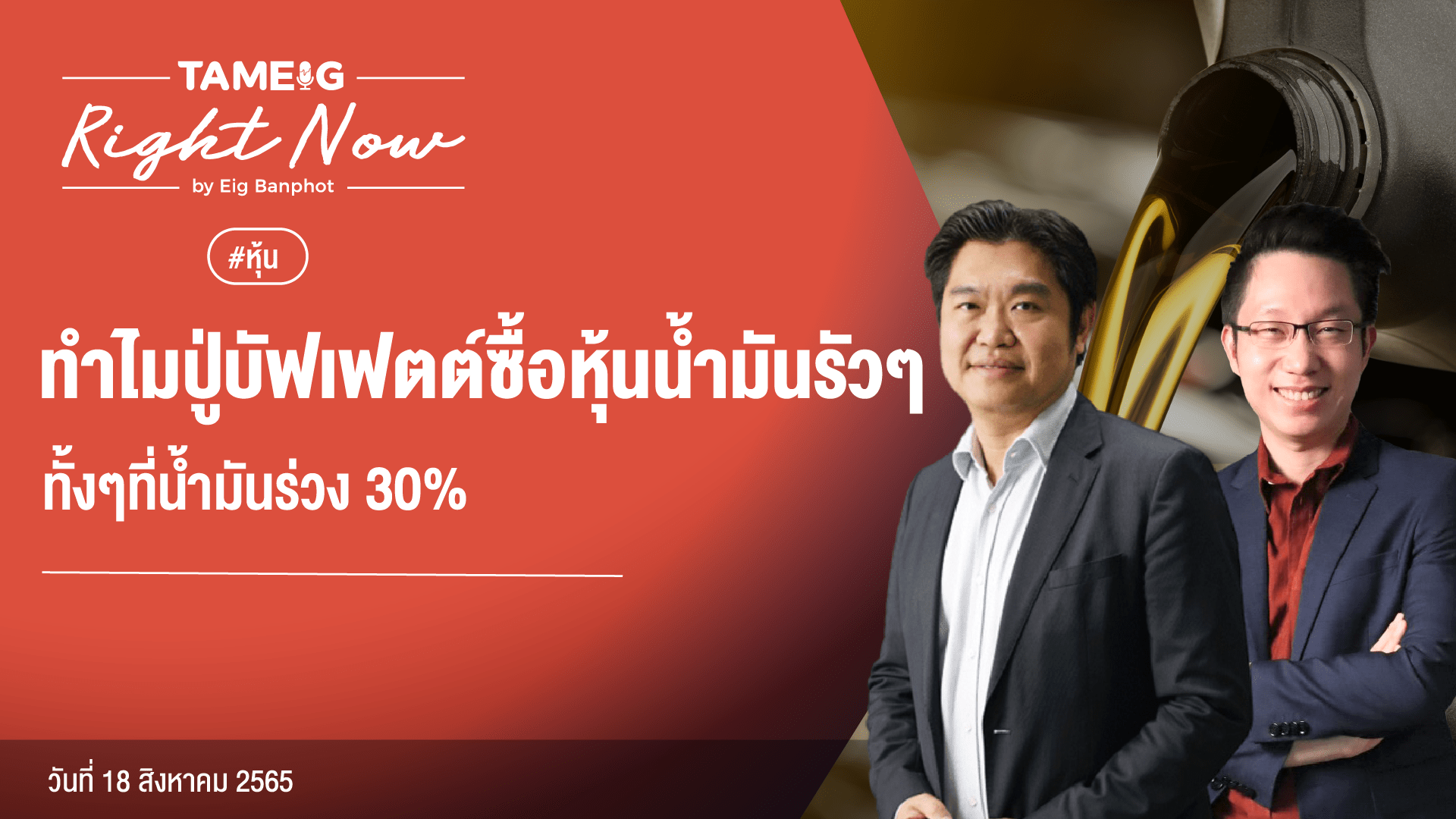 ปู่บัฟเฟตต์ซื้อหุ้นน้ำมันรัวๆ ทั้งๆที่น้ำมันร่วง 30%? | Right Now Ep.138 - tam-eig.com