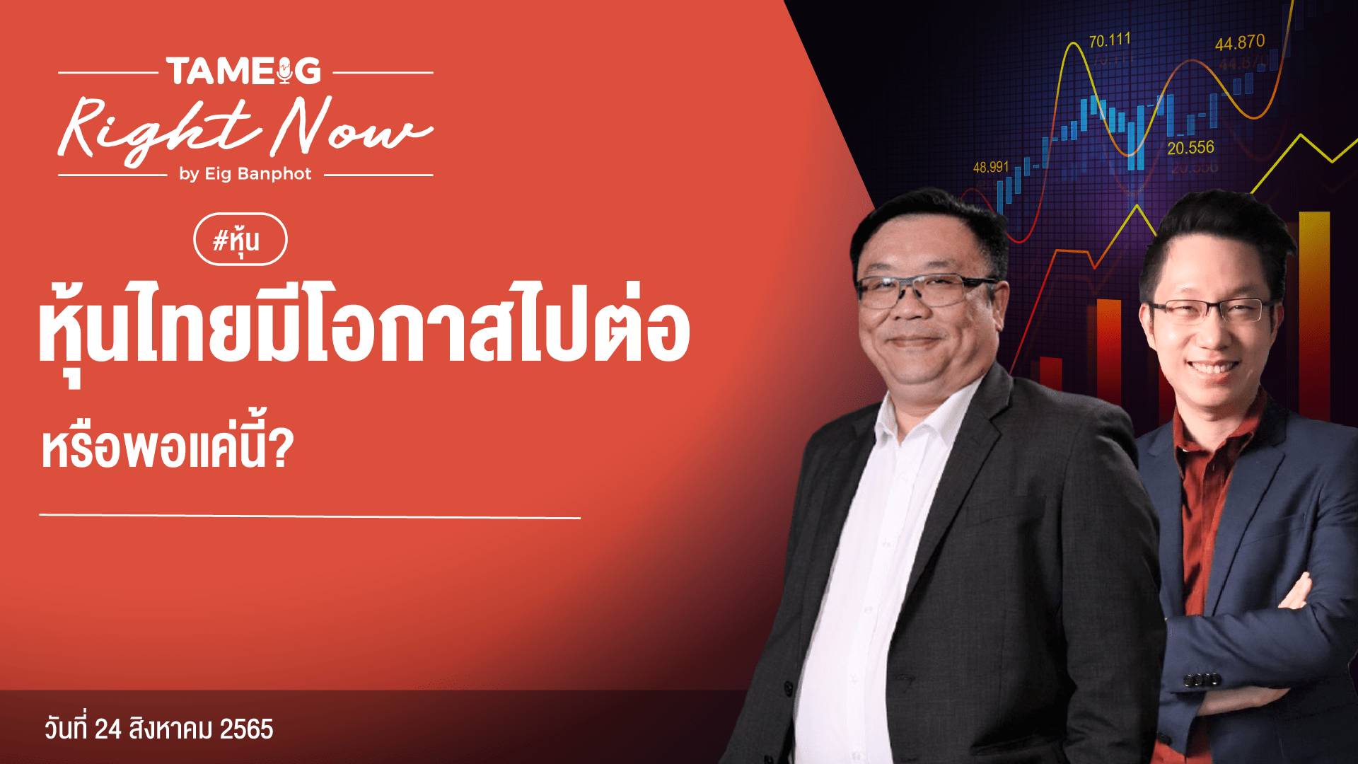 หุ้นไทยมีโอกาสไปต่อหรือพอแค่นี้? | Right Now Ep.147 - tam-eig.com