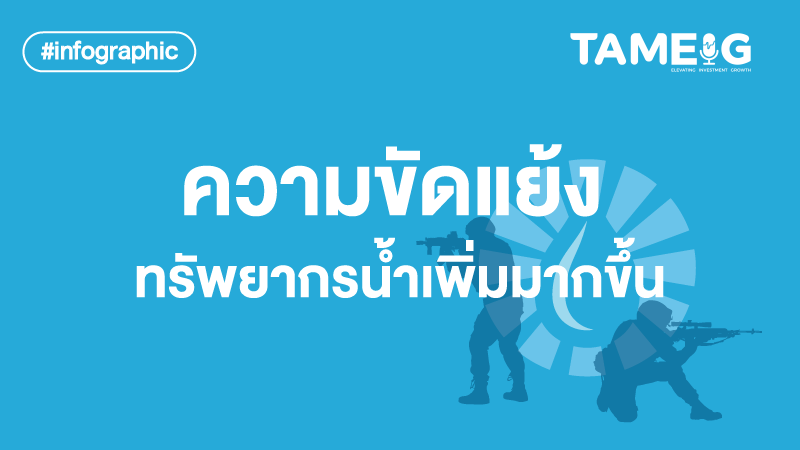 ความขัดแย้งทรัพยากรน้ำเพิ่มมากขึ้น⁣ - tam-eig.com