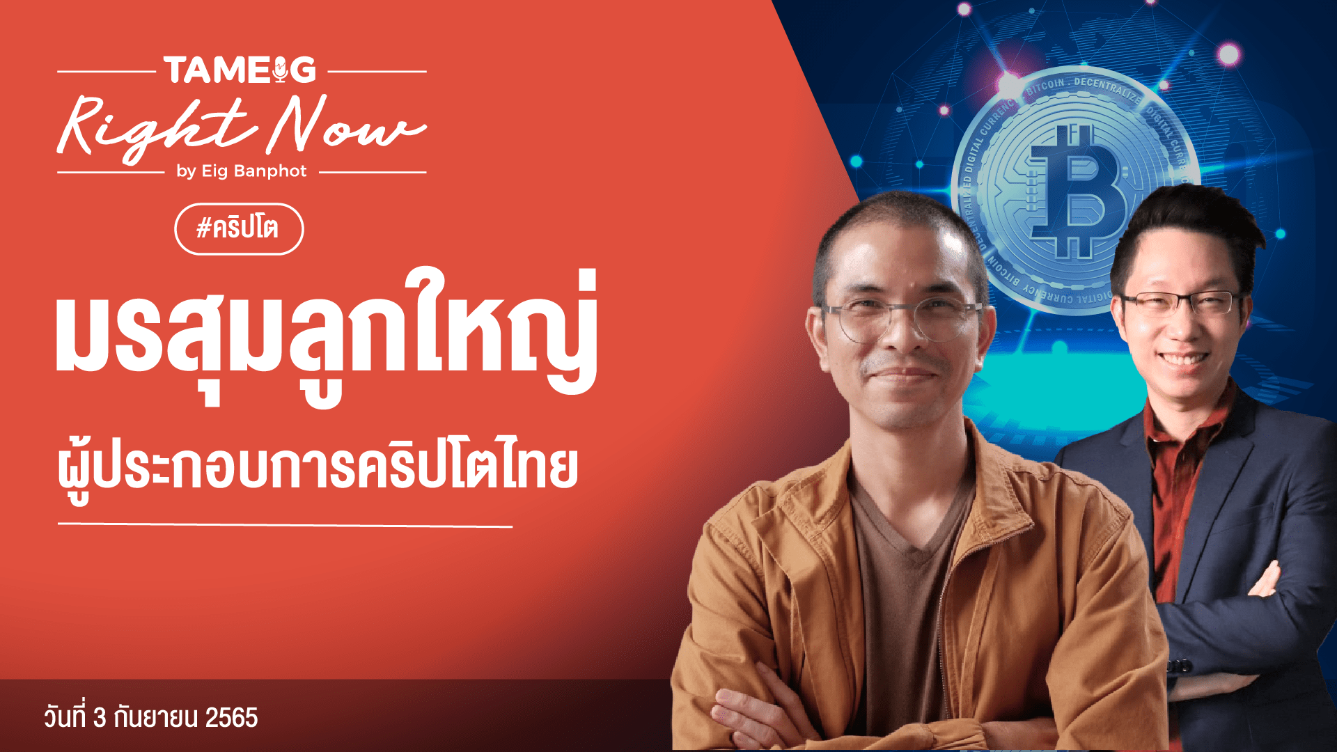 มรสุมลูกใหญ่ ผู้ประกอบการคริปโตไทย | Right Now Ep.163 - tam-eig.com