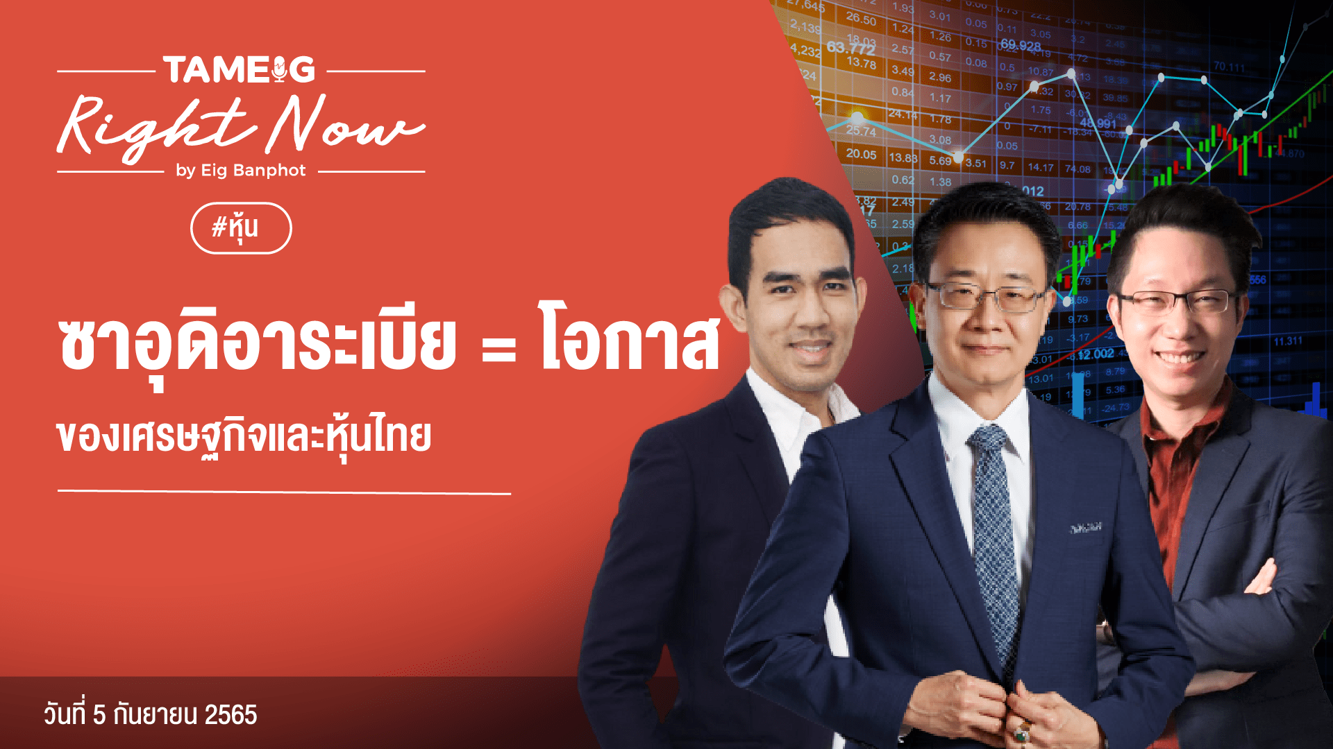 ซาอุดิอาระเบีย = โอกาส ของเศรษฐกิจและหุ้นไทย | Right Now Ep.166 - tam-eig.com