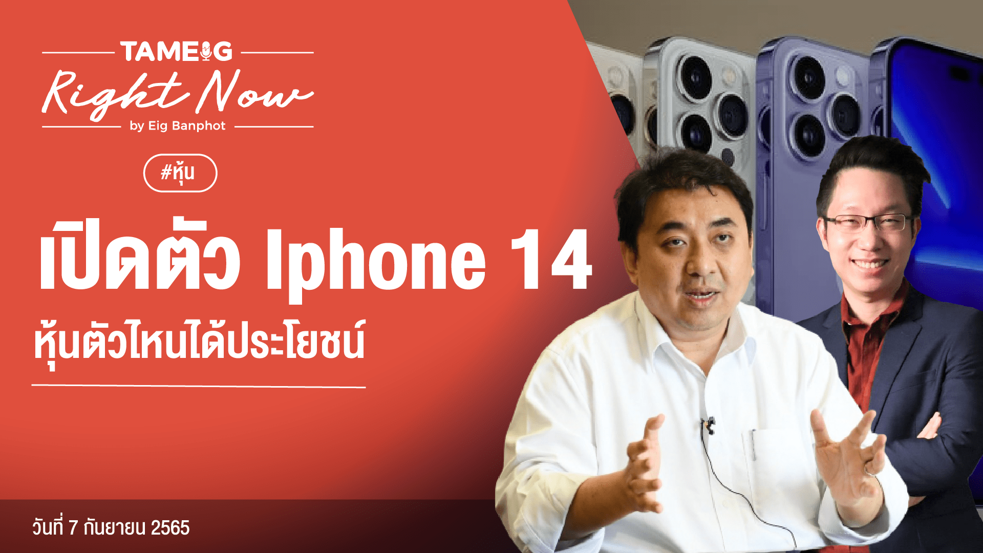 เปิดตัว Iphone 14 หุ้นตัวไหนได้ประโยชน์ | Right Now Ep.170 - tam-eig.com