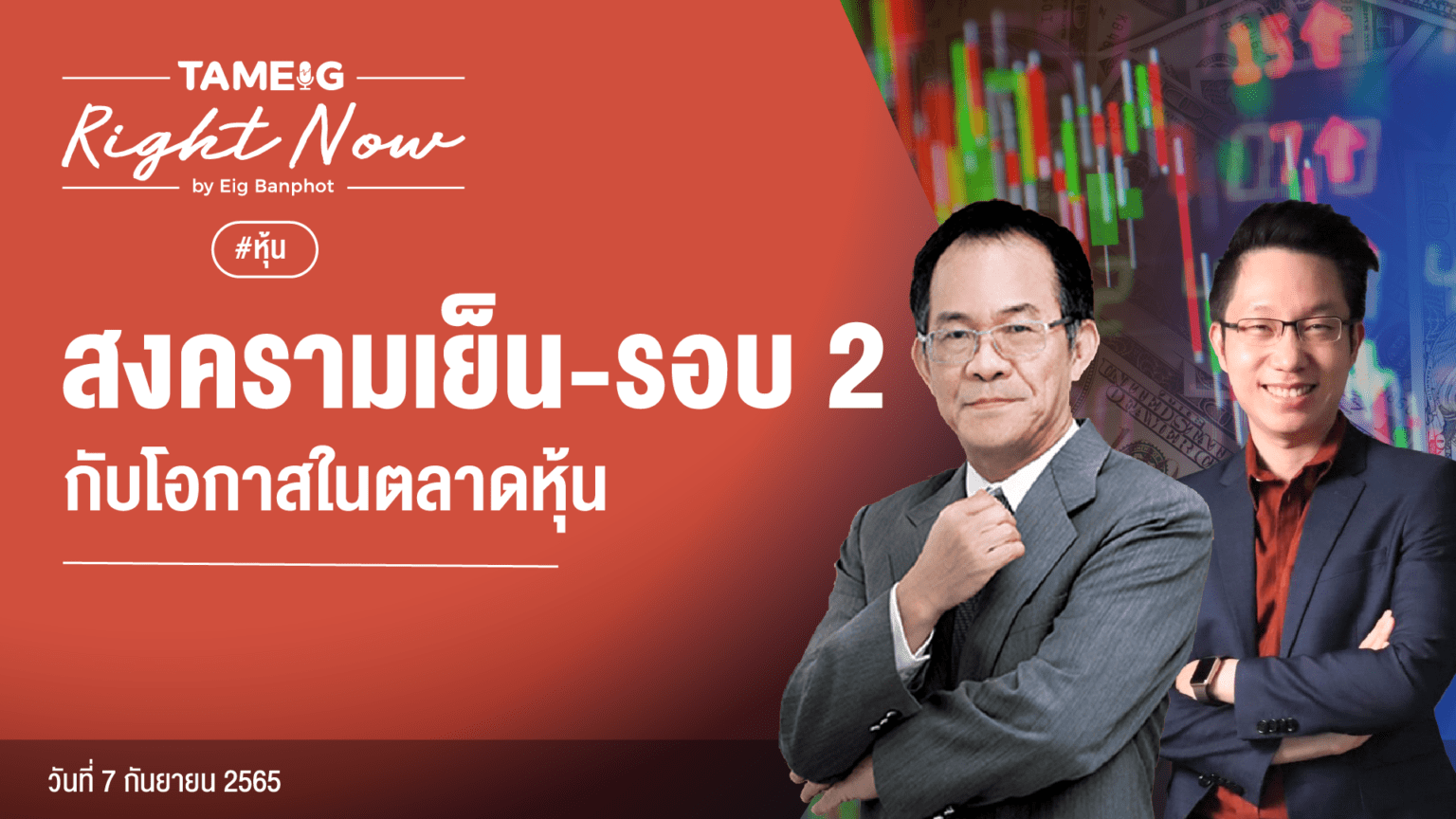 สงครามเย็น-รอบ 2 กับโอกาสในตลาดหุ้น | Right Now Ep.169 - tam-eig.com