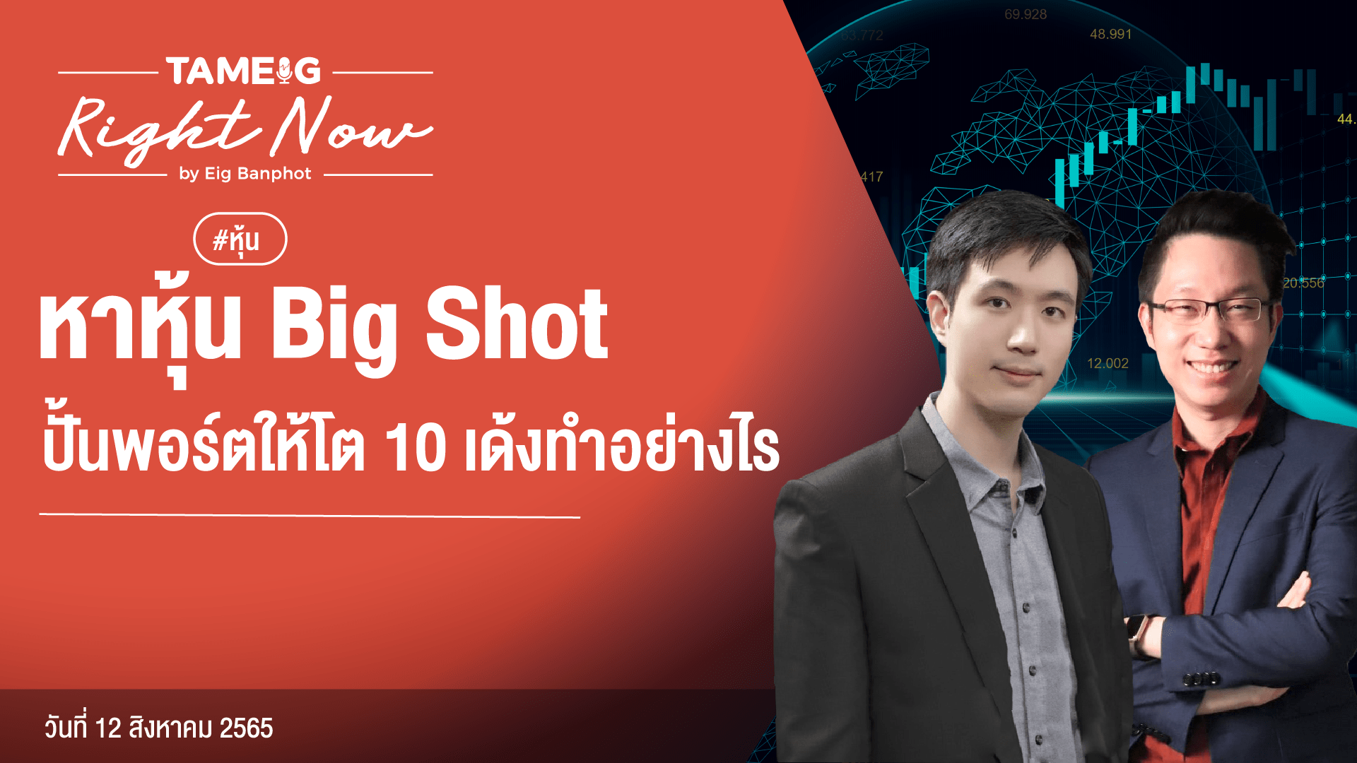 หาหุ้น Big Shot ปั้นพอร์ตให้โต 10 เด้งทำอย่างไร | Right Now Ep. 177 - tam-eig.com