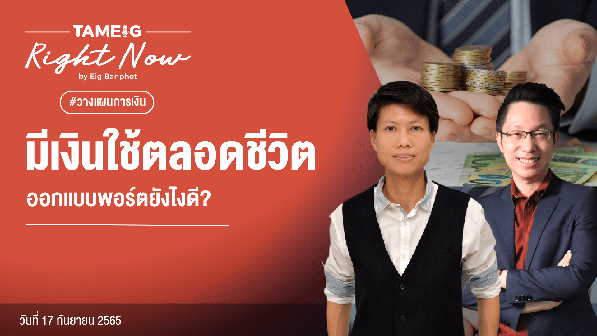 มีเงินใช้ตลอดชีวิต ออกแบบพอร์ตยังไงดี? | Right Now Ep.185 - tam-eig.com