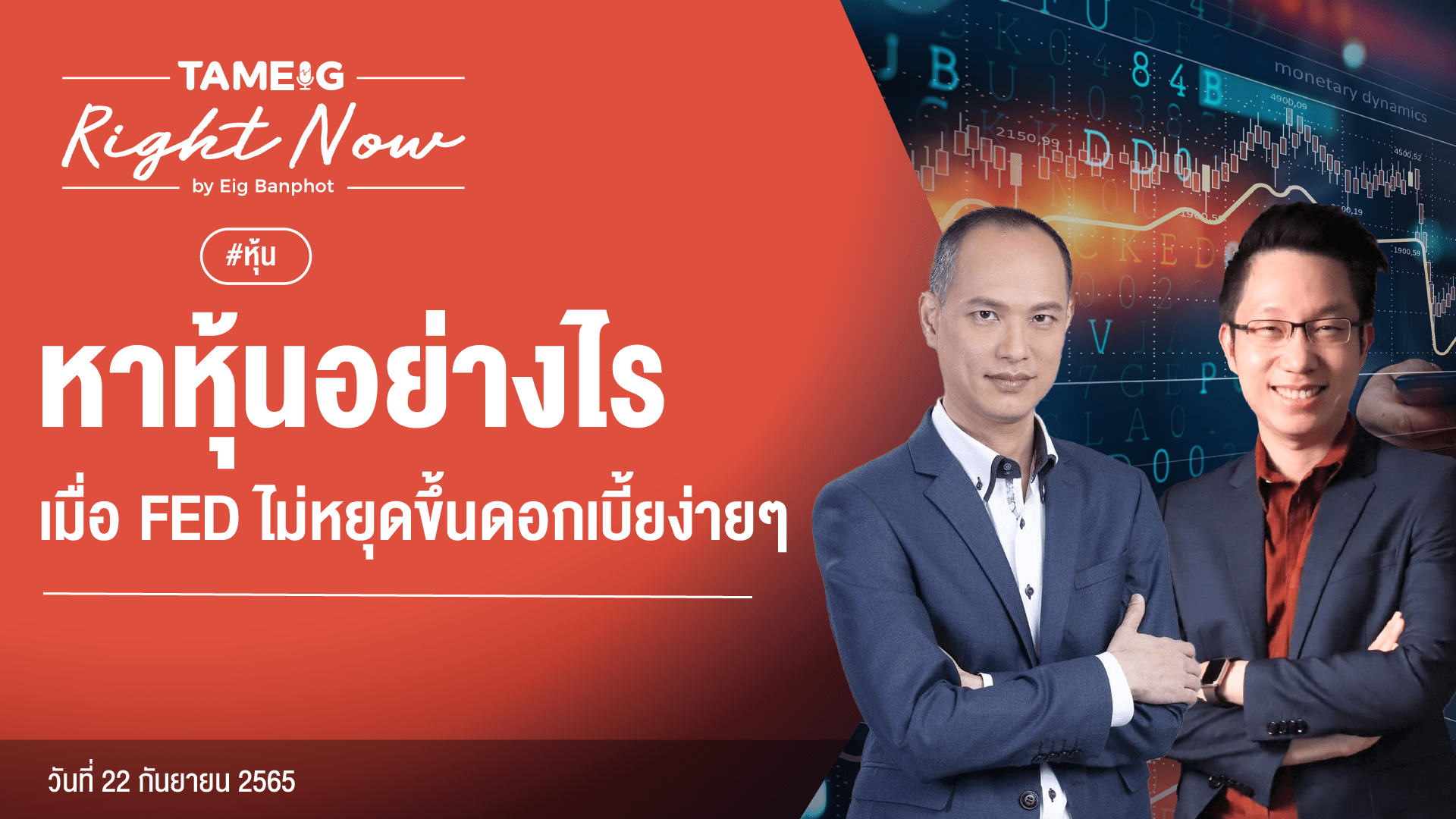 หาหุ้นอย่างไร เมื่อ FED ไม่หยุดขึ้นดอกเบี้ยง่ายๆ | Right Now Ep. 193 - tam-eig.com