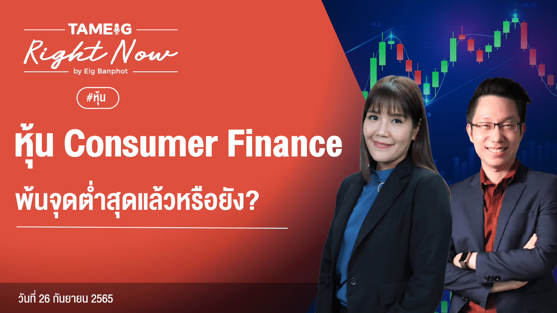 หุ้น Consumer Finance พ้นจุดต่ำสุดแล้วหรือยัง? | Right Now Ep. 198 - tam-eig.com