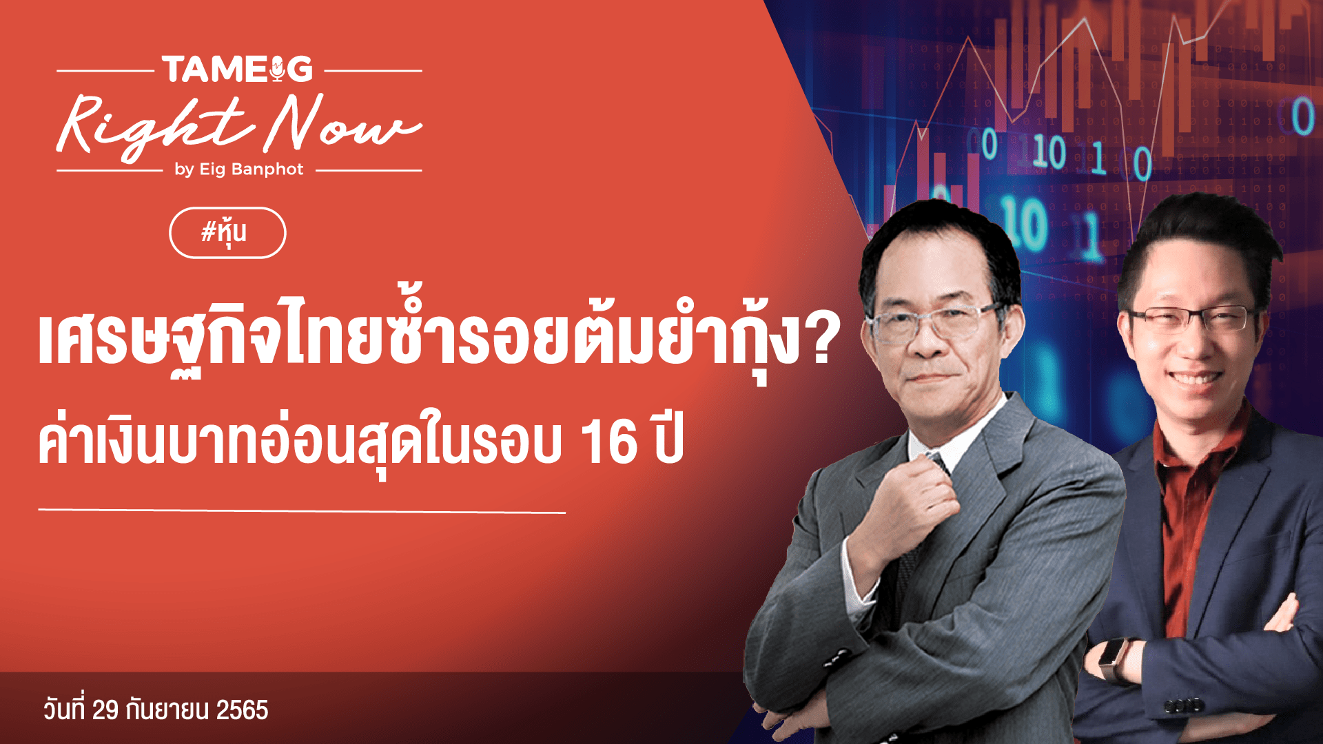 เศรษฐกิจไทยซ้ำรอยต้มยำกุ้ง? ค่าเงินบาทอ่อนสุดในรอบ 16 ปี | Right Now Ep. 205 - tam-eig.com