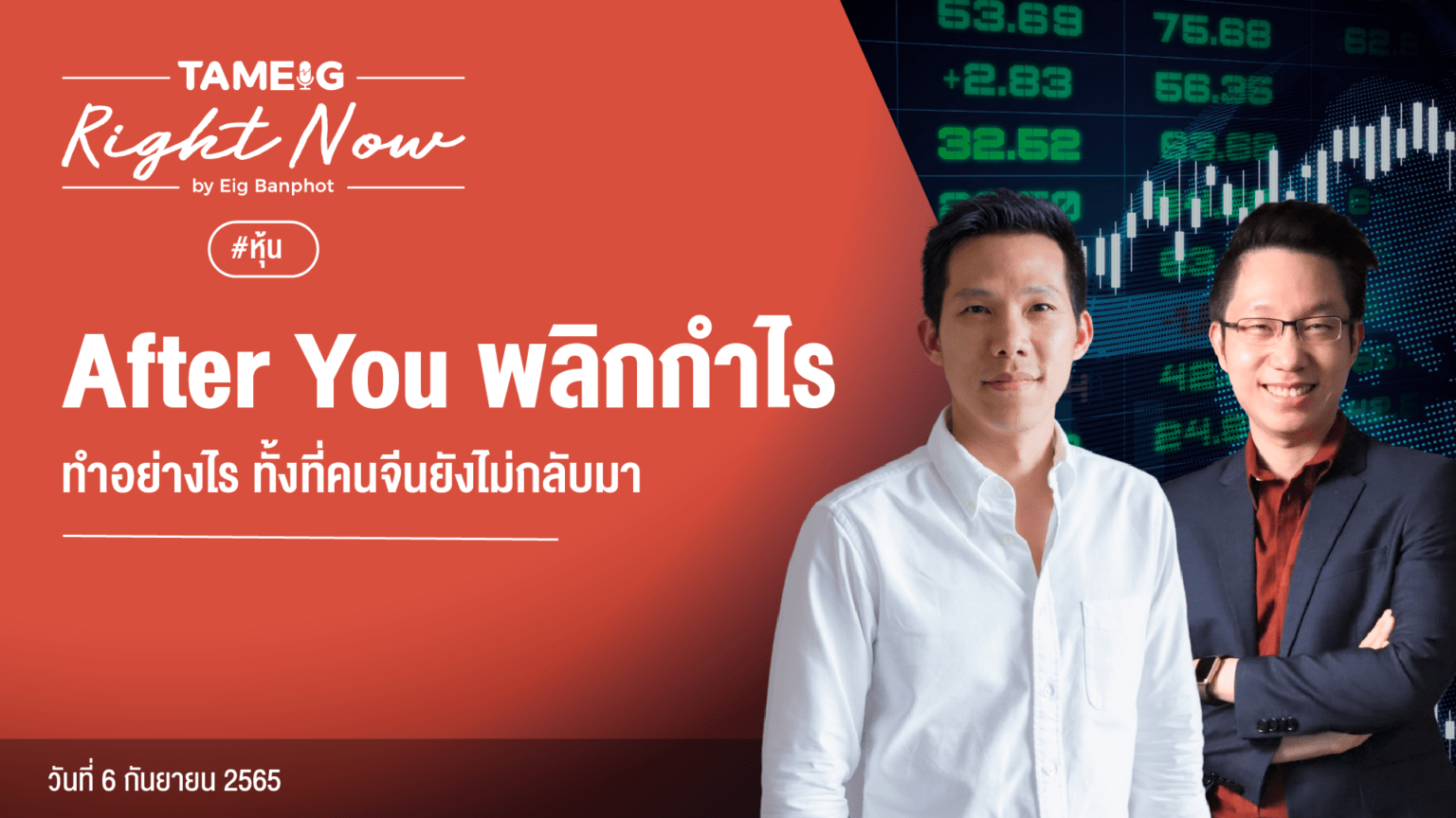 After You พลิกกำไร ทำอย่างไร ทั้งที่คนจีนยังไม่กลับมา | Right Now Ep.168 - tam-eig.com
