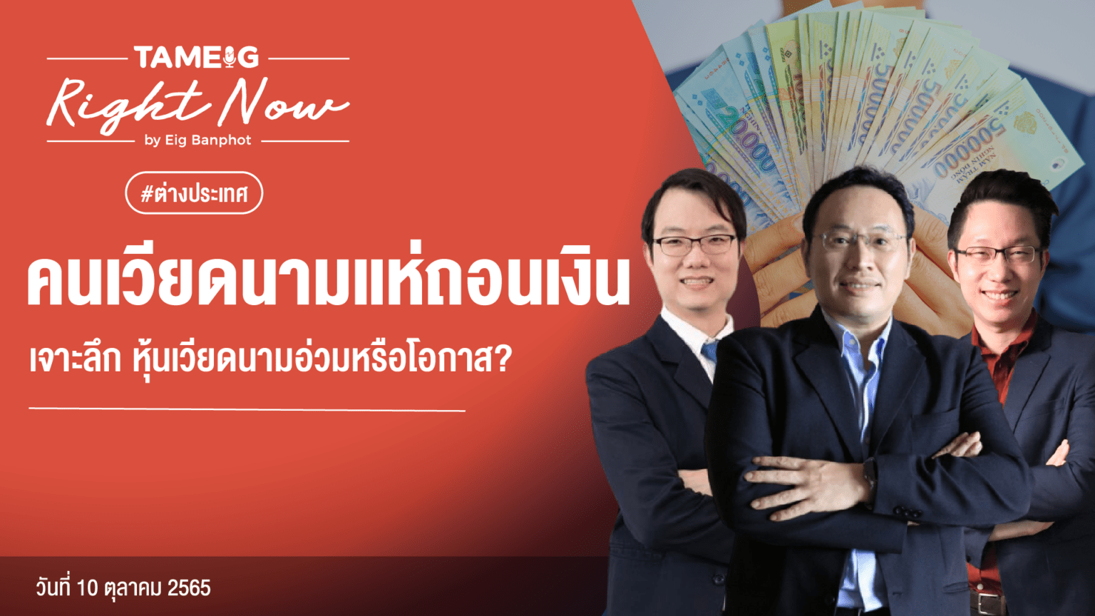 คนเวียดนามแห่ถอนเงิน เจาะลึก หุ้นเวียดนามอ่วมหรือโอกาส | Right Now Ep.221 - tam-eig.com