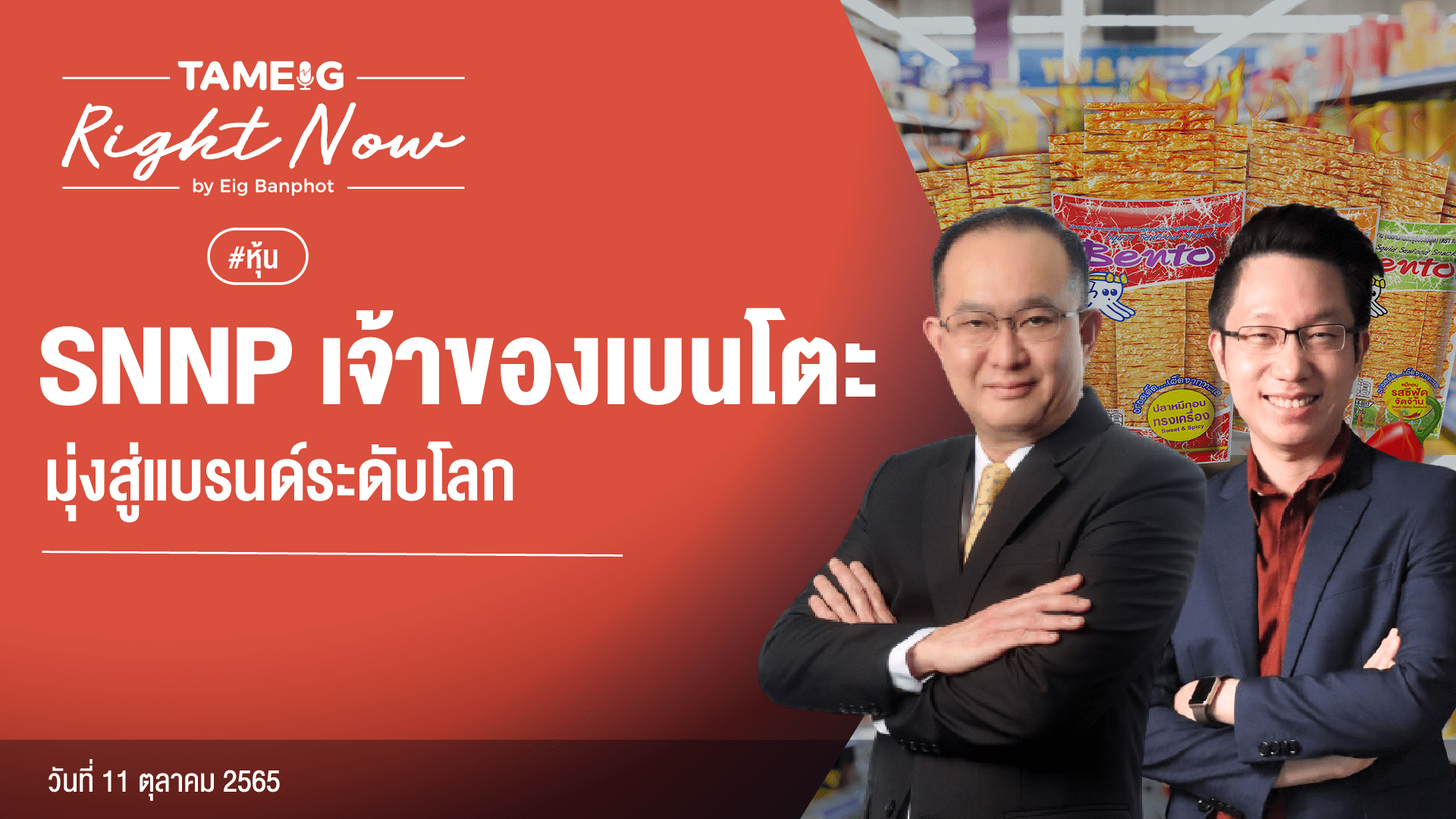 SNNP เจ้าของเบนโตะ มุ่งสู่แบรนด์ระดับโลก | Right Now Ep. 224 - tam-eig.com