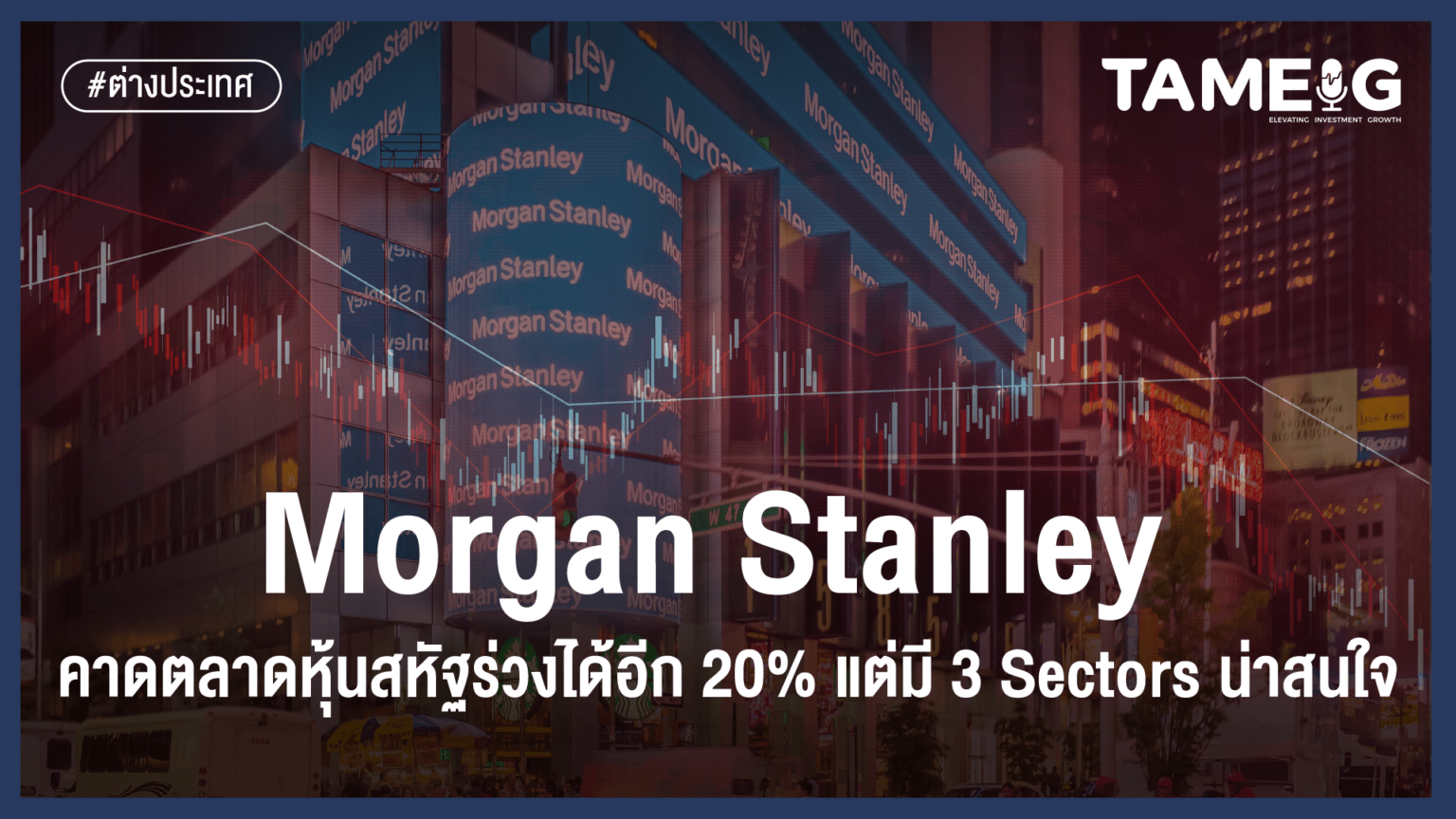 Morgan Stanley คาดตลาดหุ้นสหัฐฯ ร่วงได้อีก 20% แต่มี 3 Sectos น่าสนใจ ...