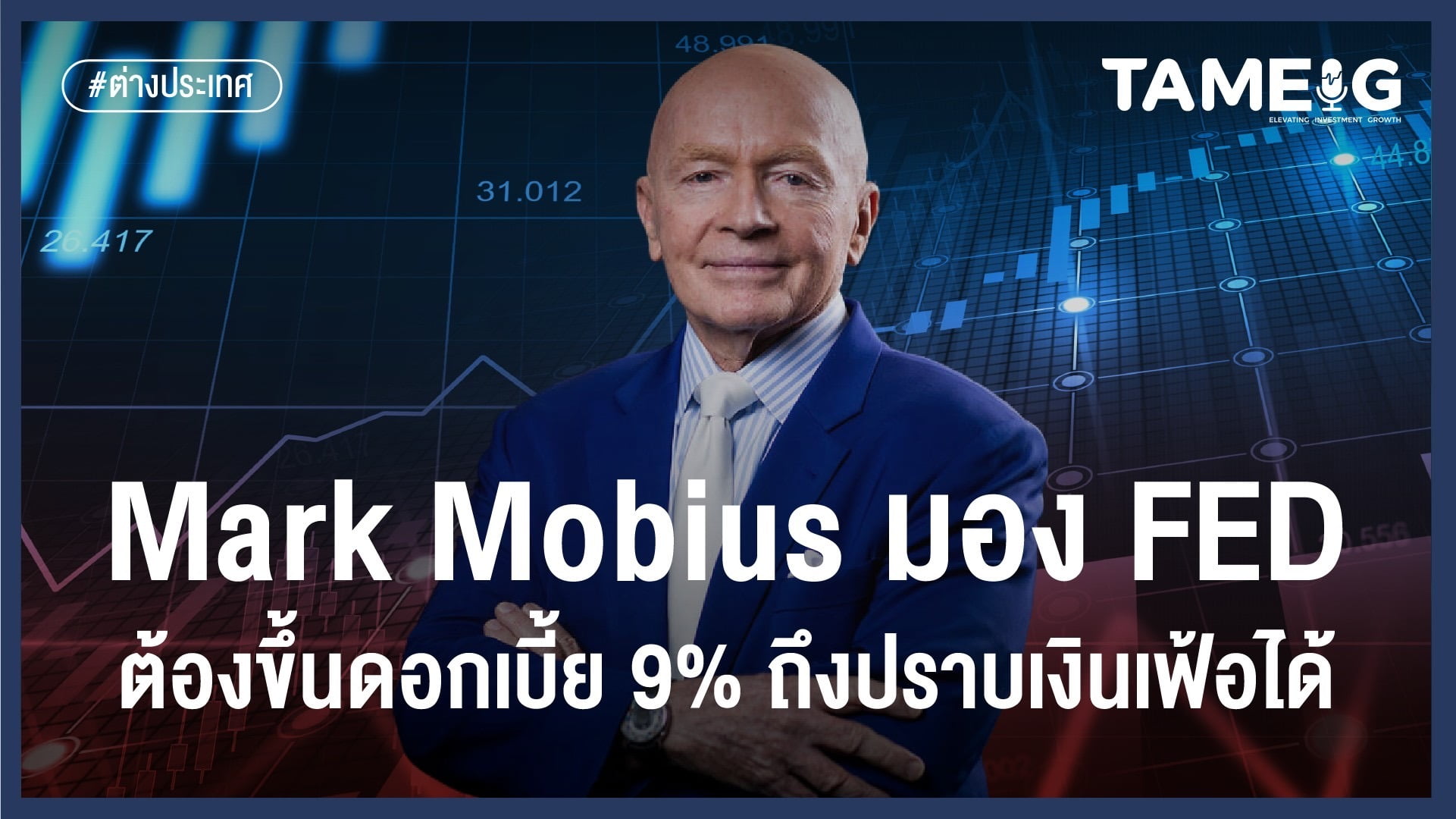 Mark Mobius มอง FED ต้องขึ้นดอกเบี้ย 9% ถึงปราบเงินเฟ้อได้ - tam-eig.com