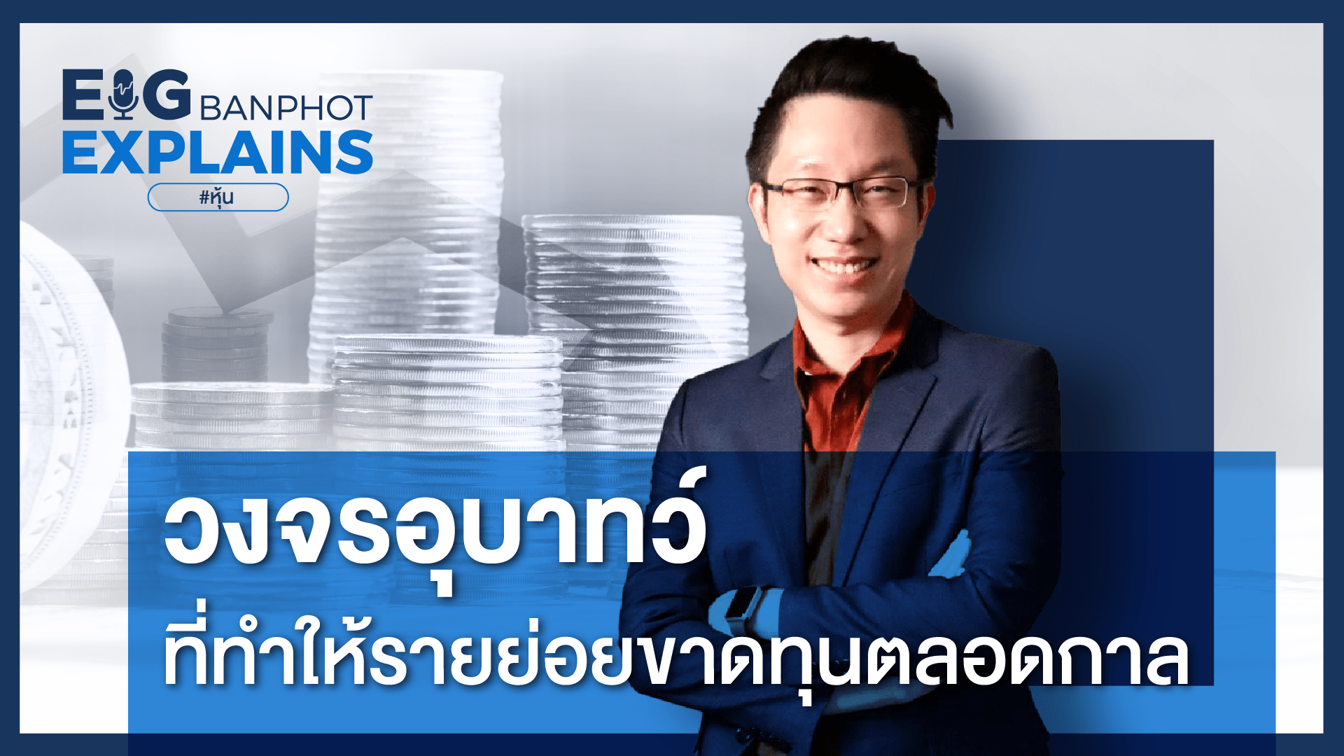 วงจรอุบาทว์ ที่ทำให้รายย่อยขาดทุนตลอดกาล - tam-eig.com
