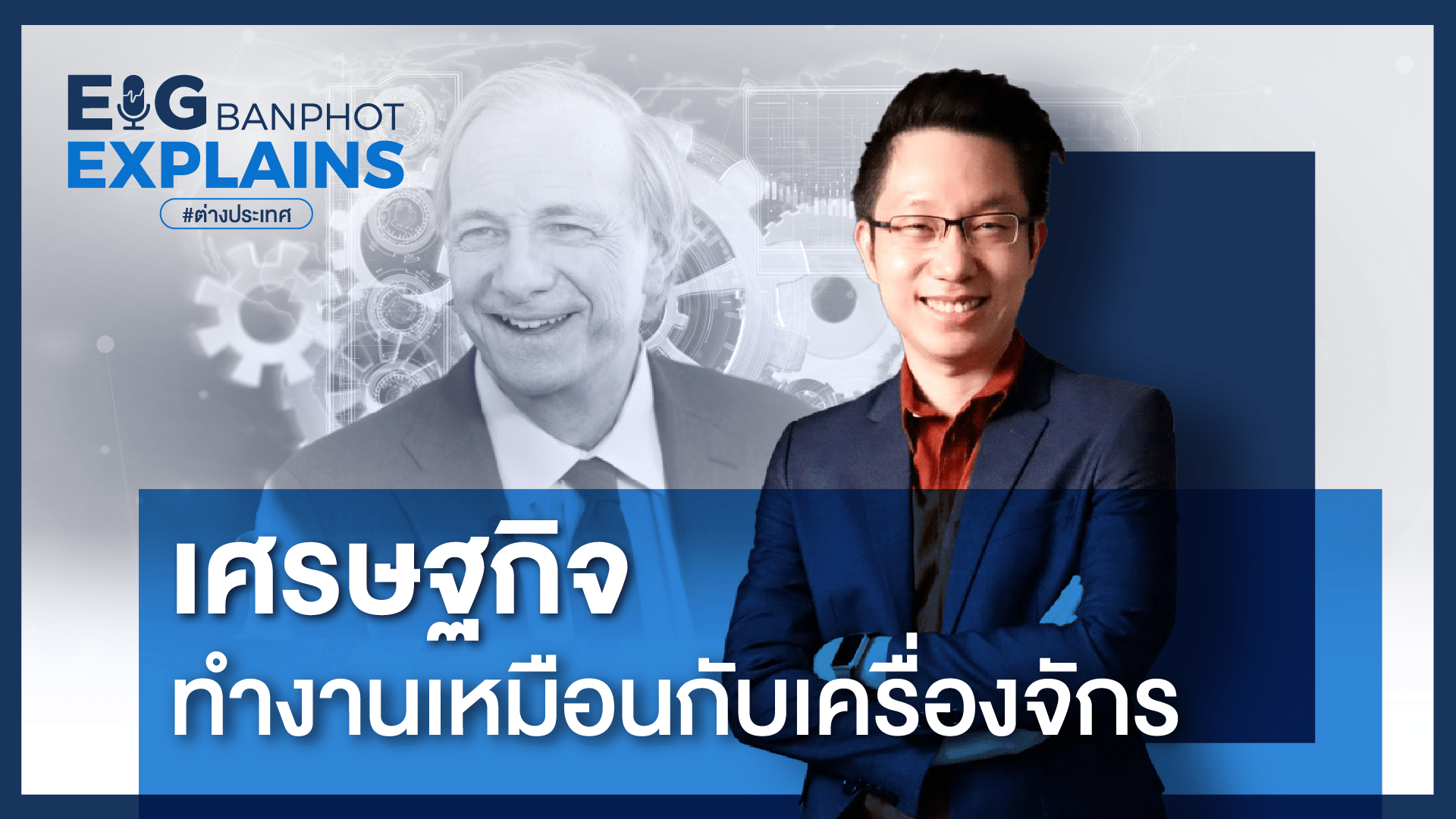 เศรษฐกิจทำงานเหมือนเครื่องจักร - tam-eig.com