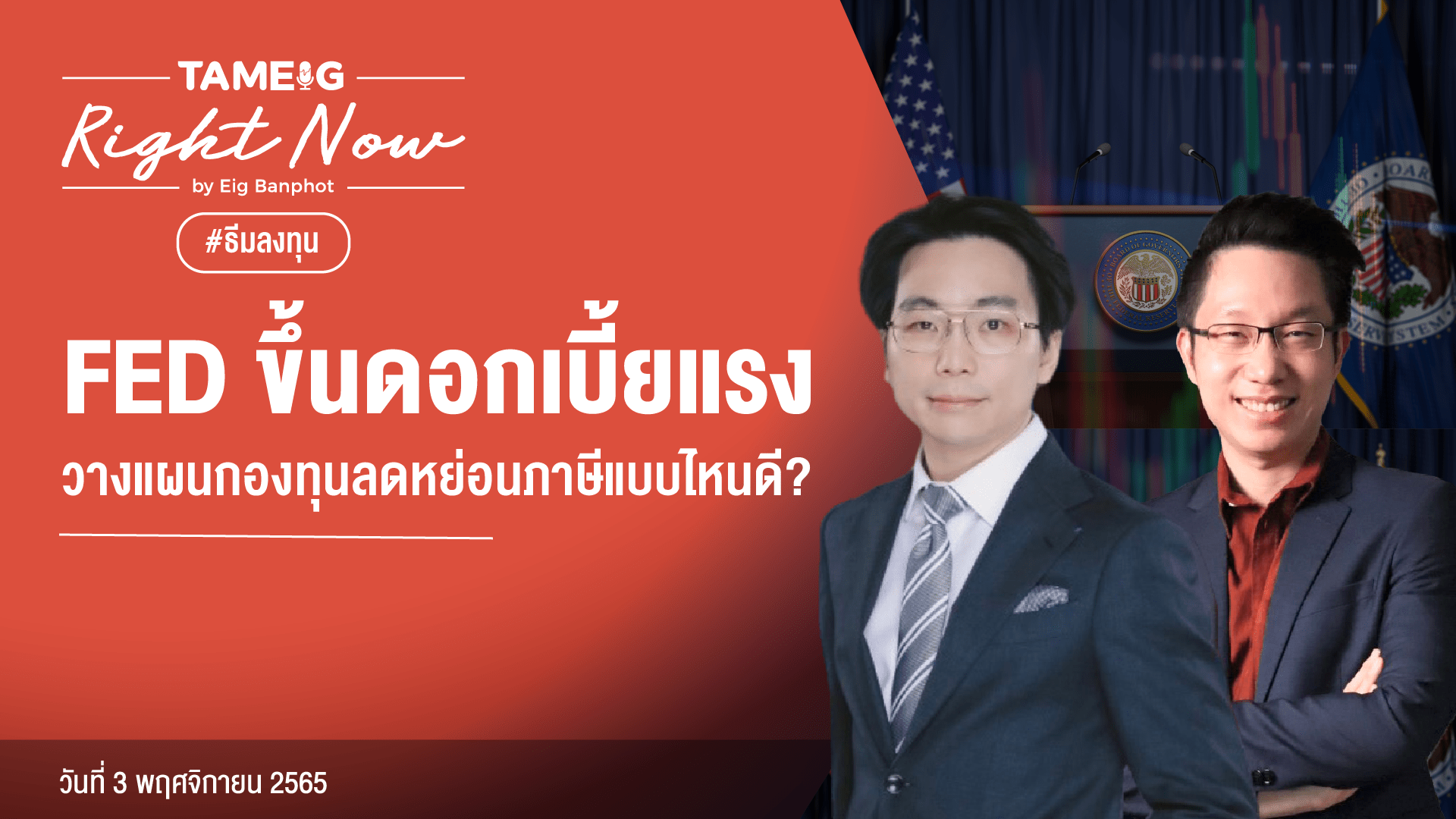 FED ขึ้นดอกเบี้ยแรง วางแผนกองทุนลดหย่อนภาษีแบบไหนดี? | Right Now Ep.262 - tam-eig.com