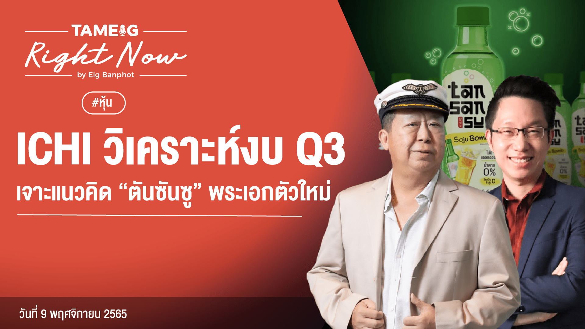 ICHI วิเคราะห์งบ Q3 เจาะแนวคิด “ตันซันซู” พระเอกตัวใหม่ | Right Now Ep ...