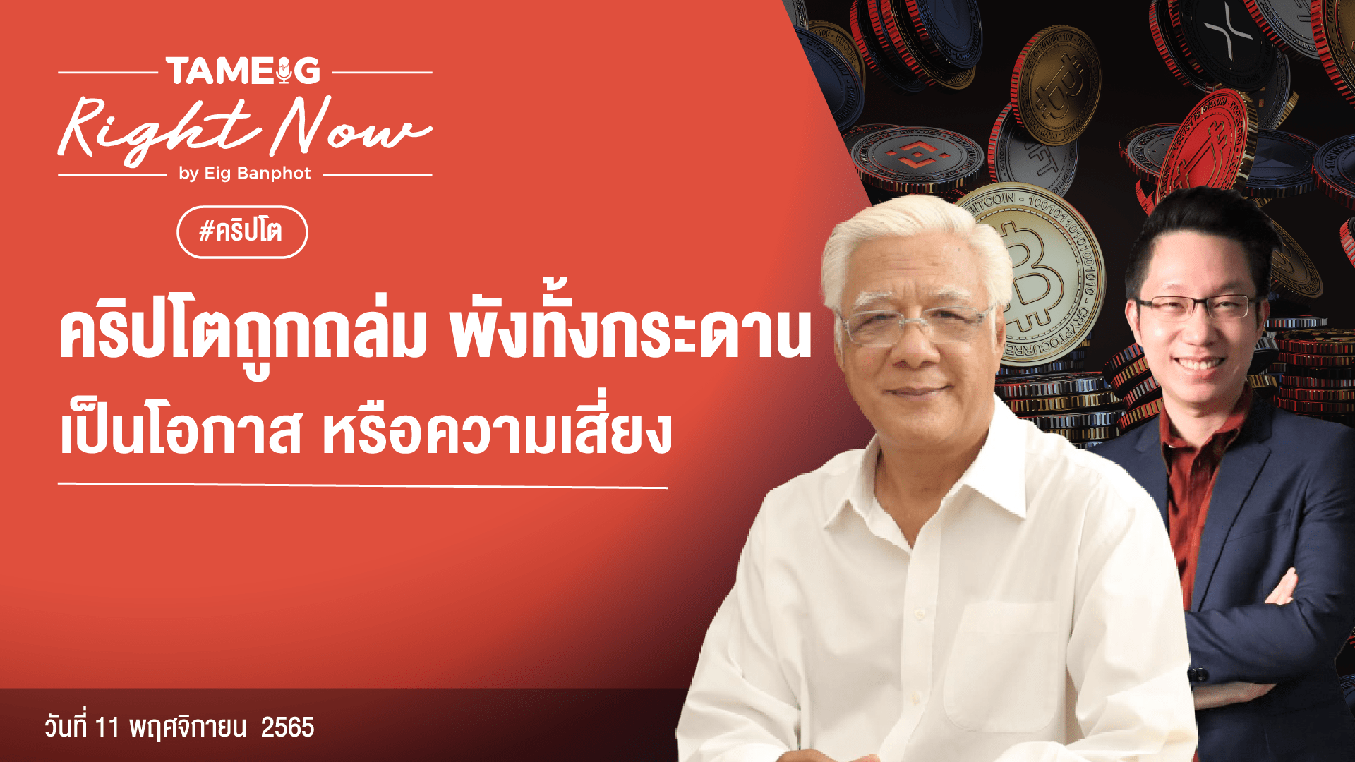 คริปโตถูกถล่ม พังทั้งกระดาน เป็นโอกาส หรือความเสี่ยง | Right Now Ep.275 - tam-eig.com