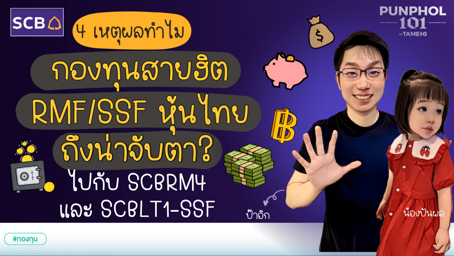 #Punphol101 Ep.20 4 เหตุผลทำไมกองทุนสายฮิต RMF/SSF หุ้นไทย ถึงน่าจับตา? - tam-eig.com