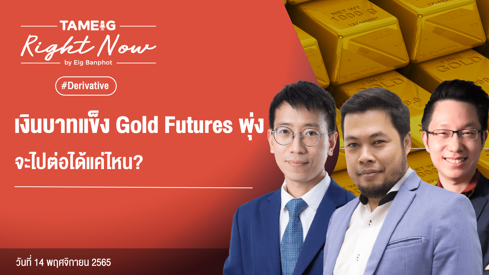 เงินบาทแข็ง Gold Futures พุ่ง จะไปต่อได้แค่ไหน? | Right Now Ep.279 - tam-eig.com